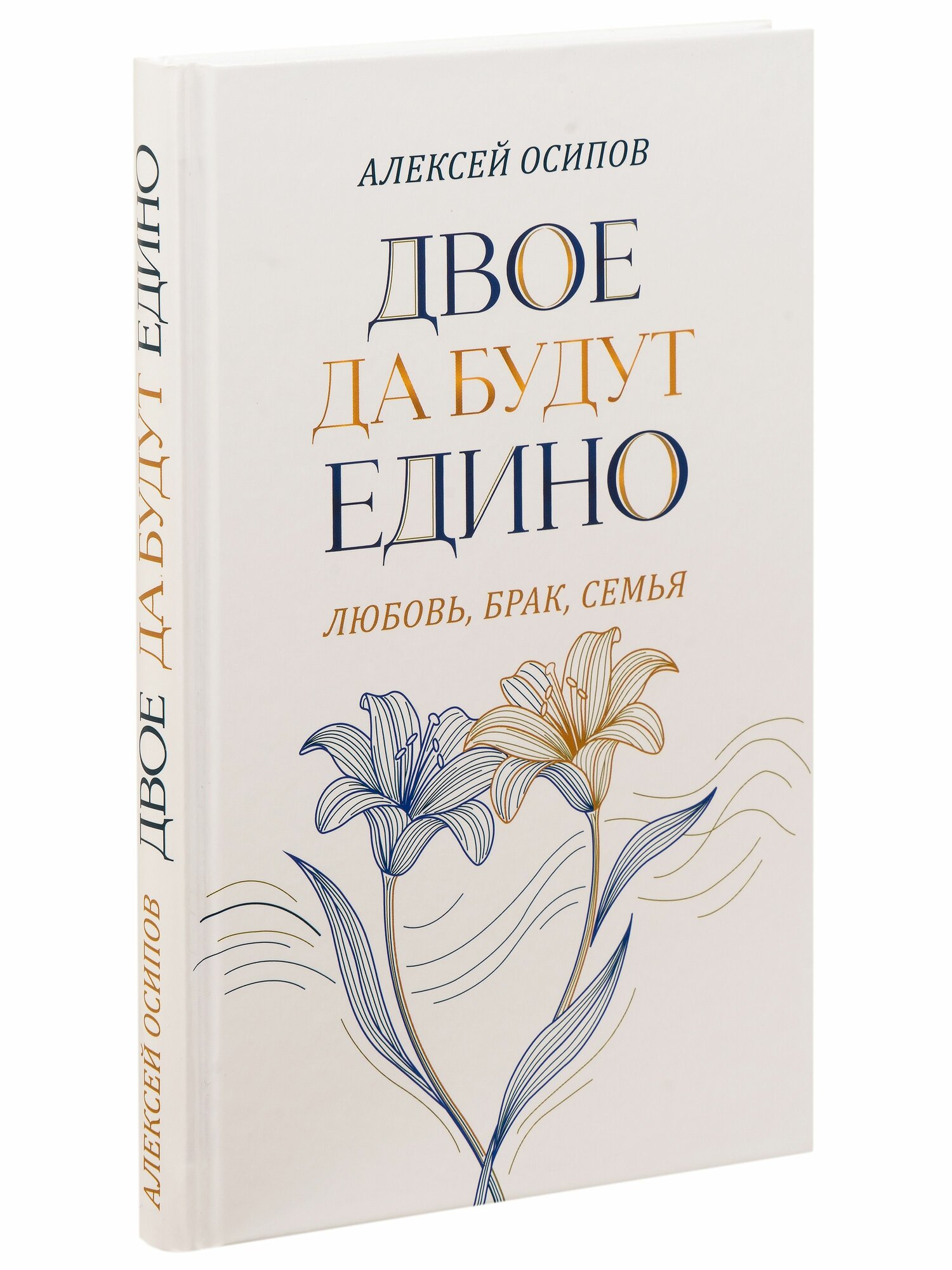 Двое да будут едино. Любовь, брак, семья