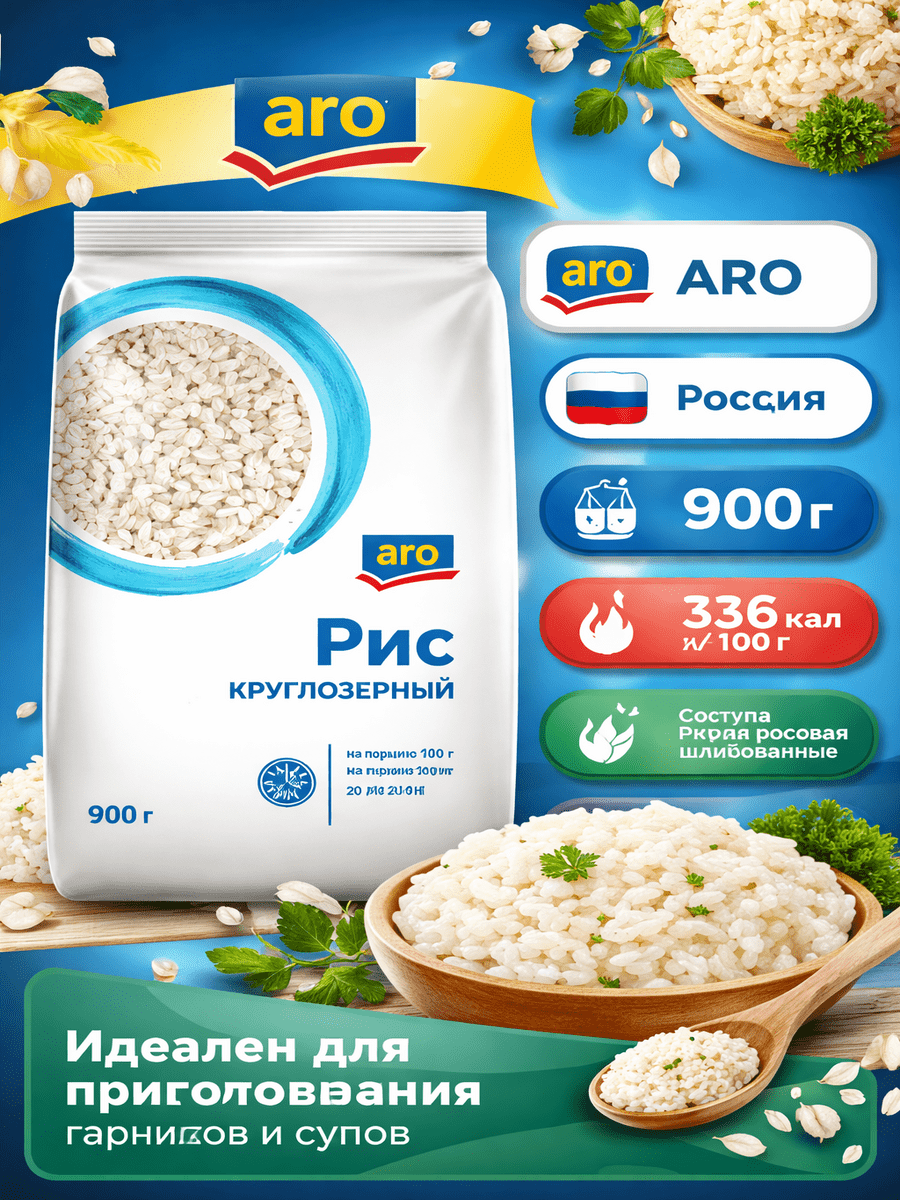 Aro Крупа рис круглозерный, 900 г