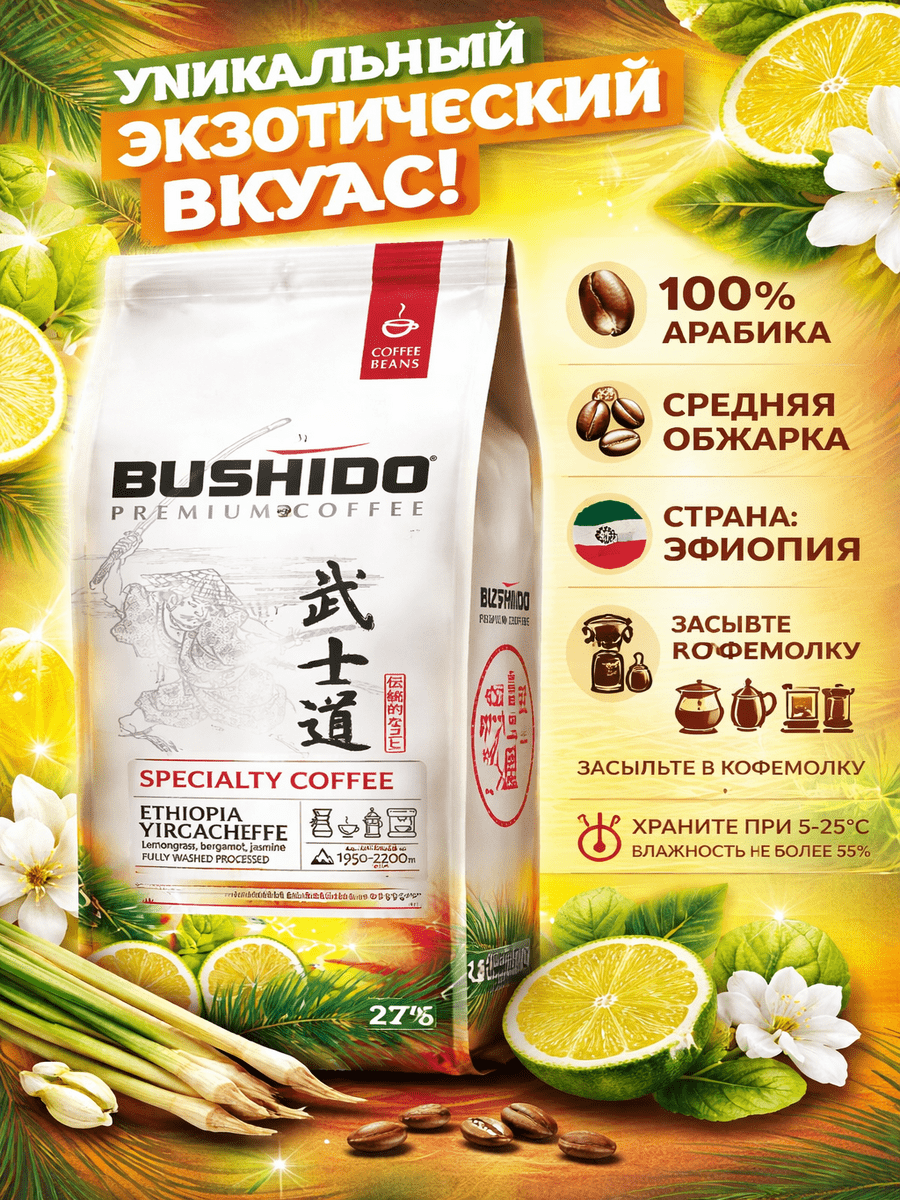 Кофе Bushido Specialty в зернах, 227г