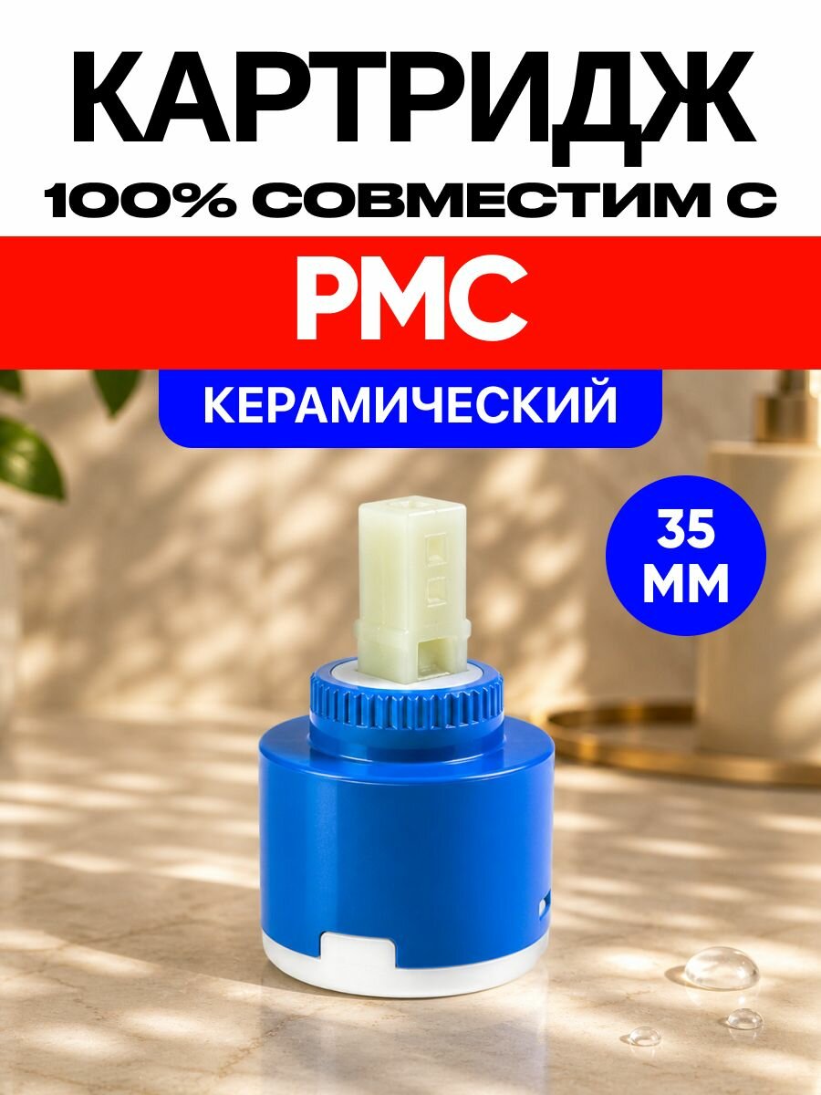 Картридж совместим в смеситель RMS 35мм / Рмс керамический 35 мм Арт: RMS3P
