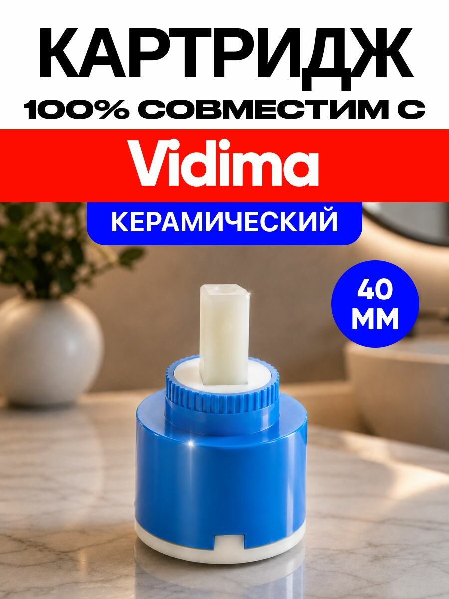 Картридж совместим в смеситель Vidima 40мм / Видима керамический 40 мм Арт: VD5t-48k