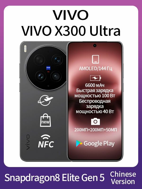 Vivo X300 Ultra 16/512 6600mAh, 100W Fast Charge, 6.82" AMOLED 120Hz, NFC, CN Version черный