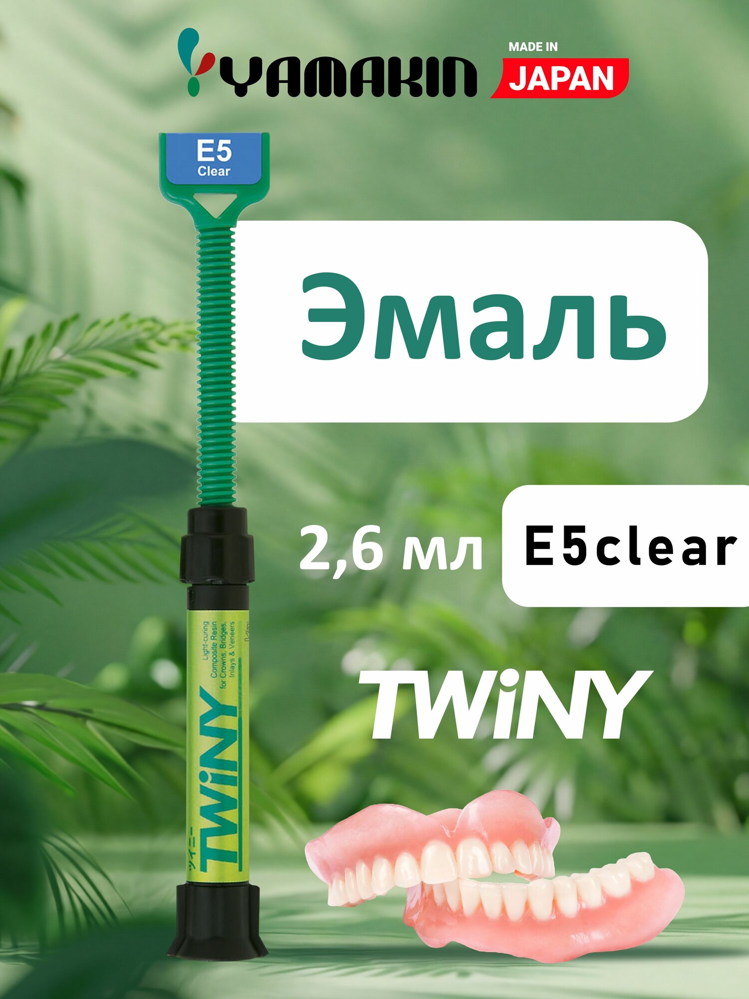 Эмаль Enamel Clear E5Clear, 4.8 г (2.6 мл) TWiNY, Yamakin (Япония)