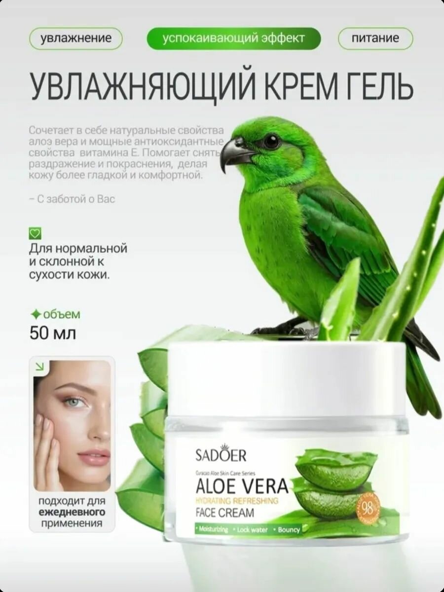 Крем для лица 50мл Крем для лица увлажняющий 1шт SADOER Aloe Vera
