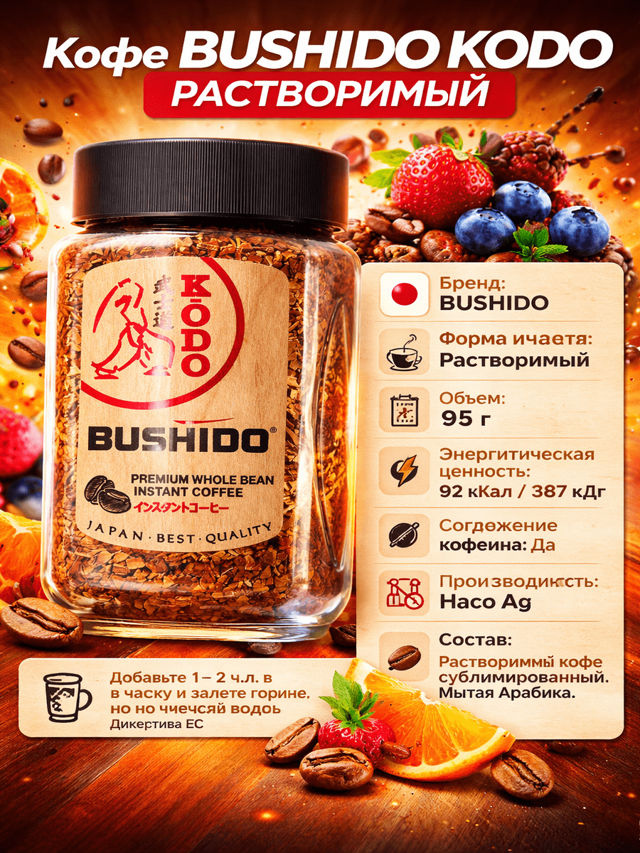 Кофе Bushido Kodo растворимый, 95г