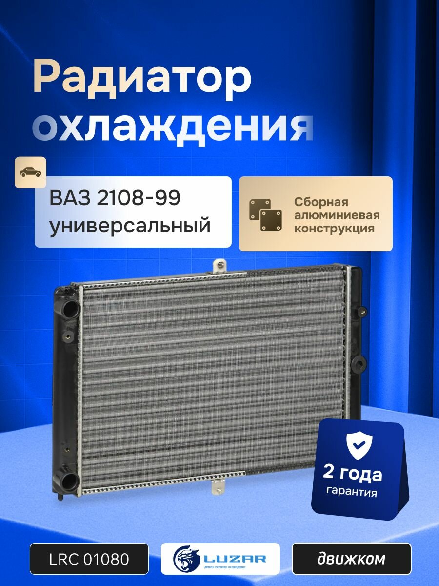 Радиатор охлаждения ВАЗ 2114, 2115, 2108, 2109, 21099 (инжектор и карбюратор) LUZAR LRc 01080