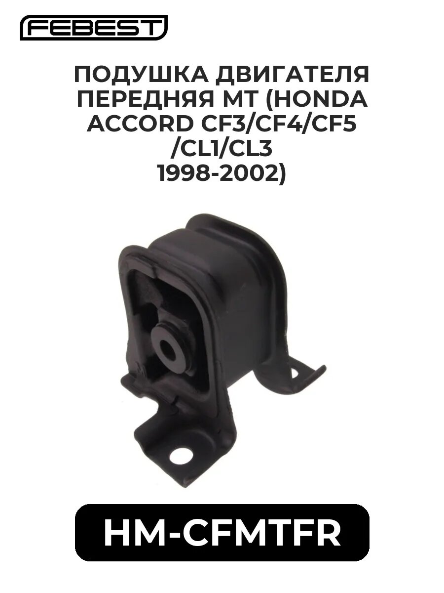 Подушка двигателя перед. mt (honda accord cf3/cf4/cf5/cl1.
