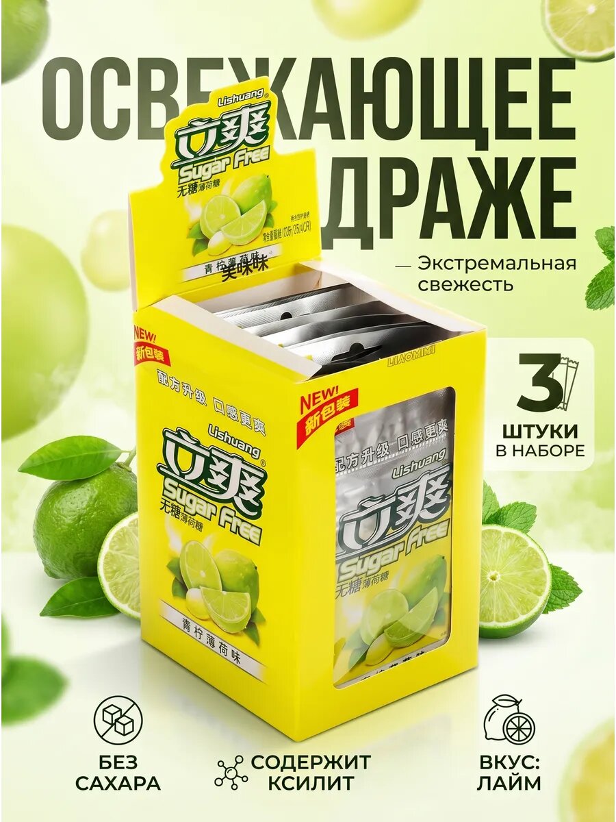 Освежающее мятное драже без сахара "Лайм" 15 г * 12 шт