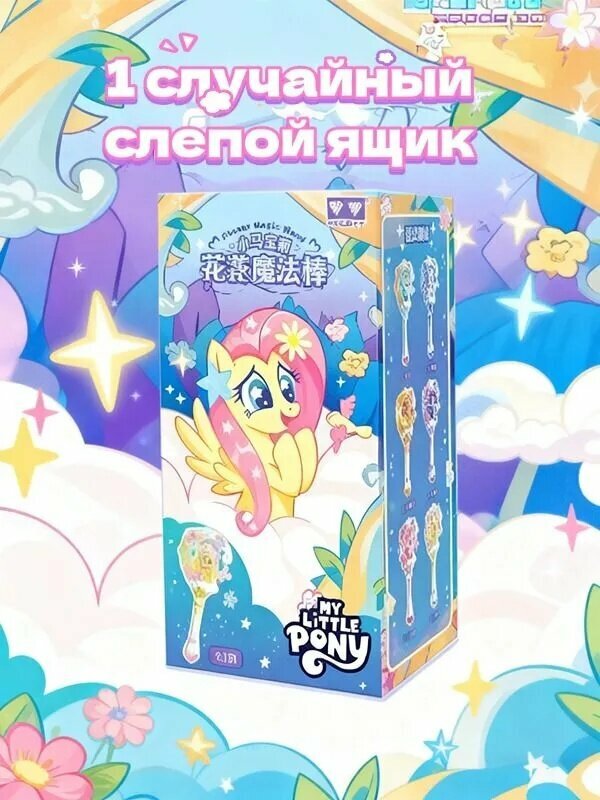 Слепая коробка с волшебной палочкой My Little Pony Flower Magic Wand от Auldey Double Diamond, игрушка для девочек