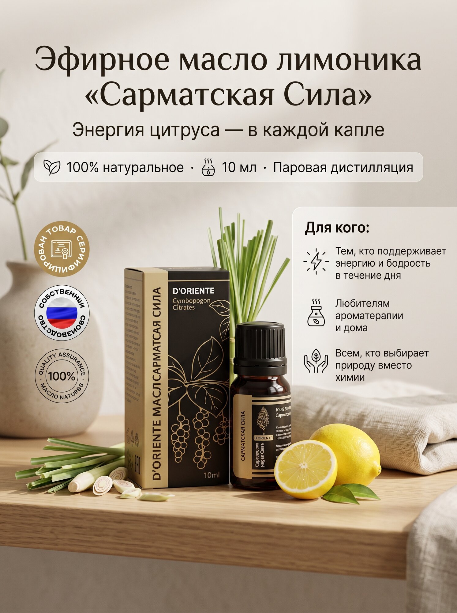 Эфирное масло D'ORIENTE "Лимонник", 100%, для бани и ароматерапии, 10мл