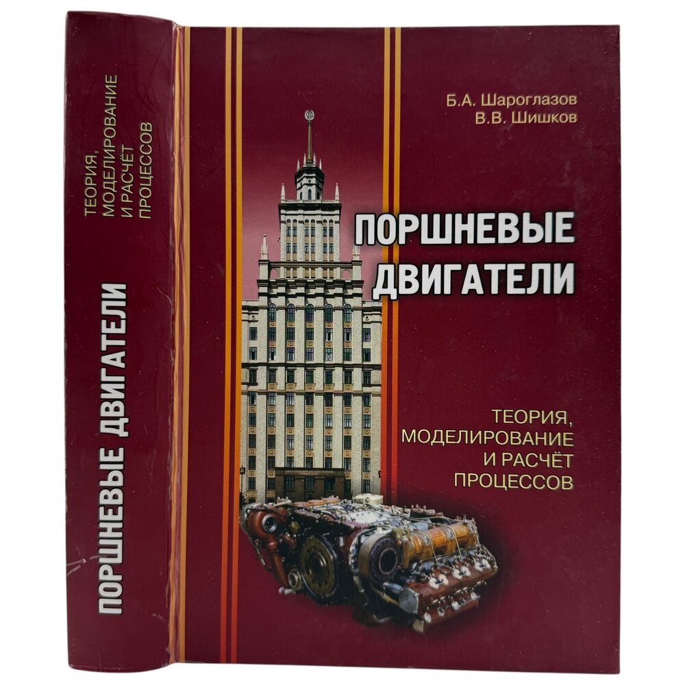 Шароглазов Б. А, Шиков В. В. "Поршневые двигатели. Теория, моделирование и расчёт" 2011 г, ЮУрГУ