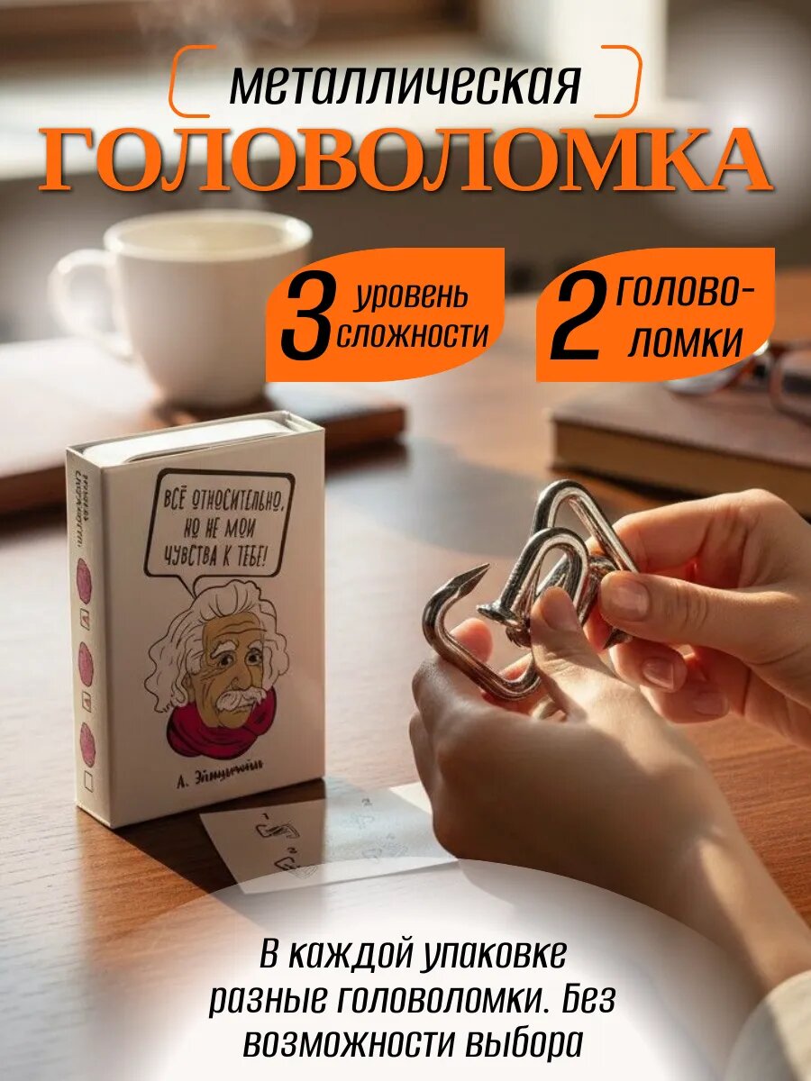 Металлическая головоломка, 2 шт