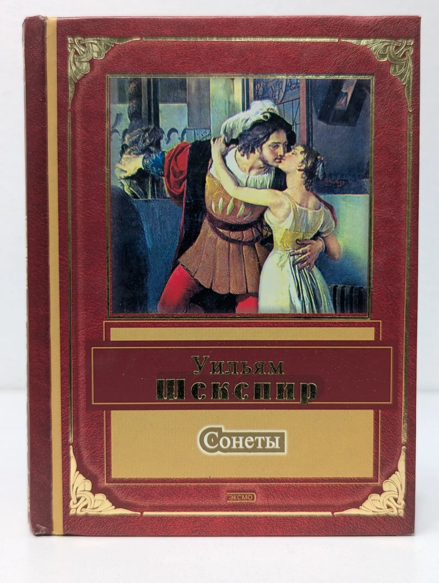 Вильям Шекспир. Сонеты Шекспир Уильям 2003