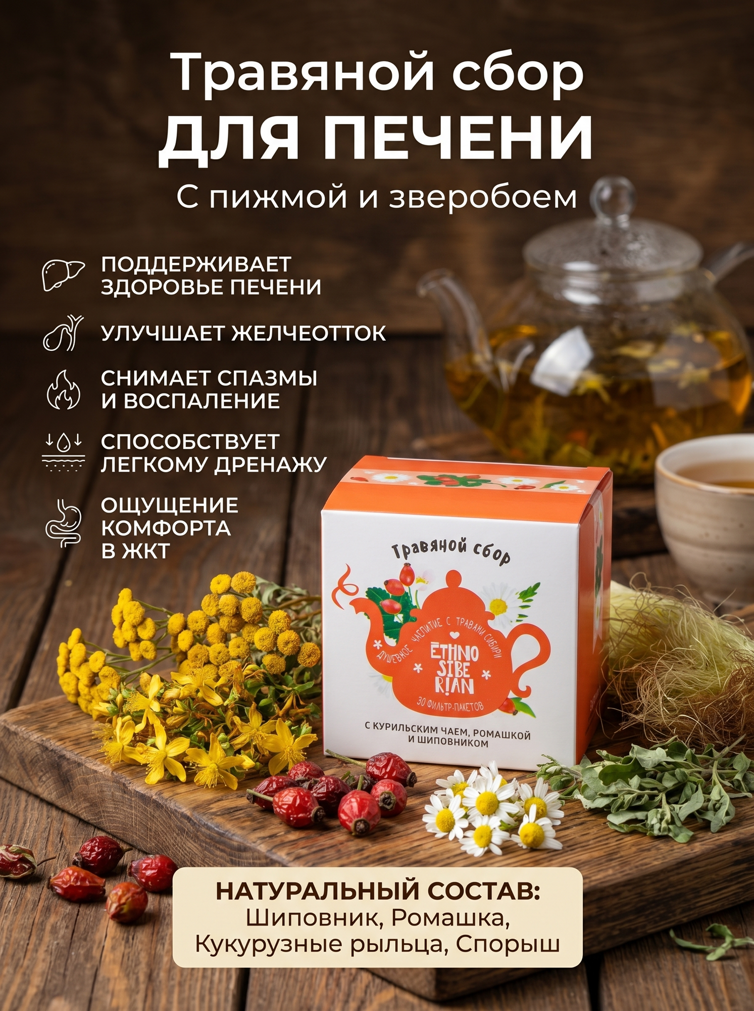 Травяной сбор чай EthnoSiberian с пижмой и зверобоем, фиточай для защиты печени в пакетиках, 30 шт.