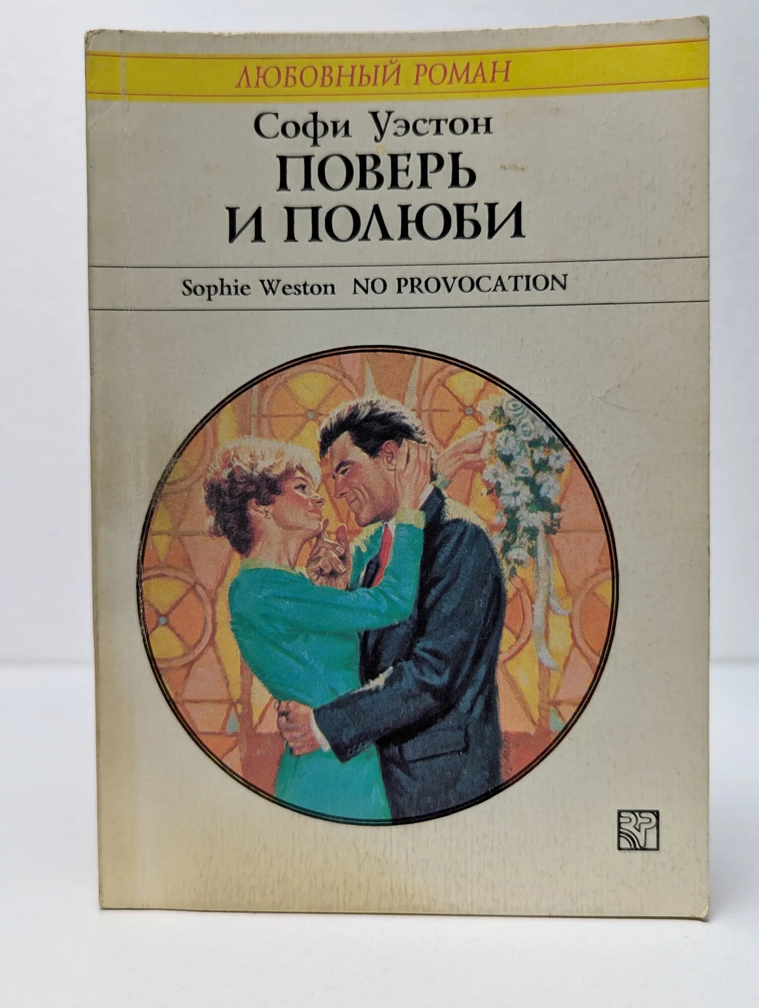 Любовный роман. Поверь и полюби Уэстон Софи 1996