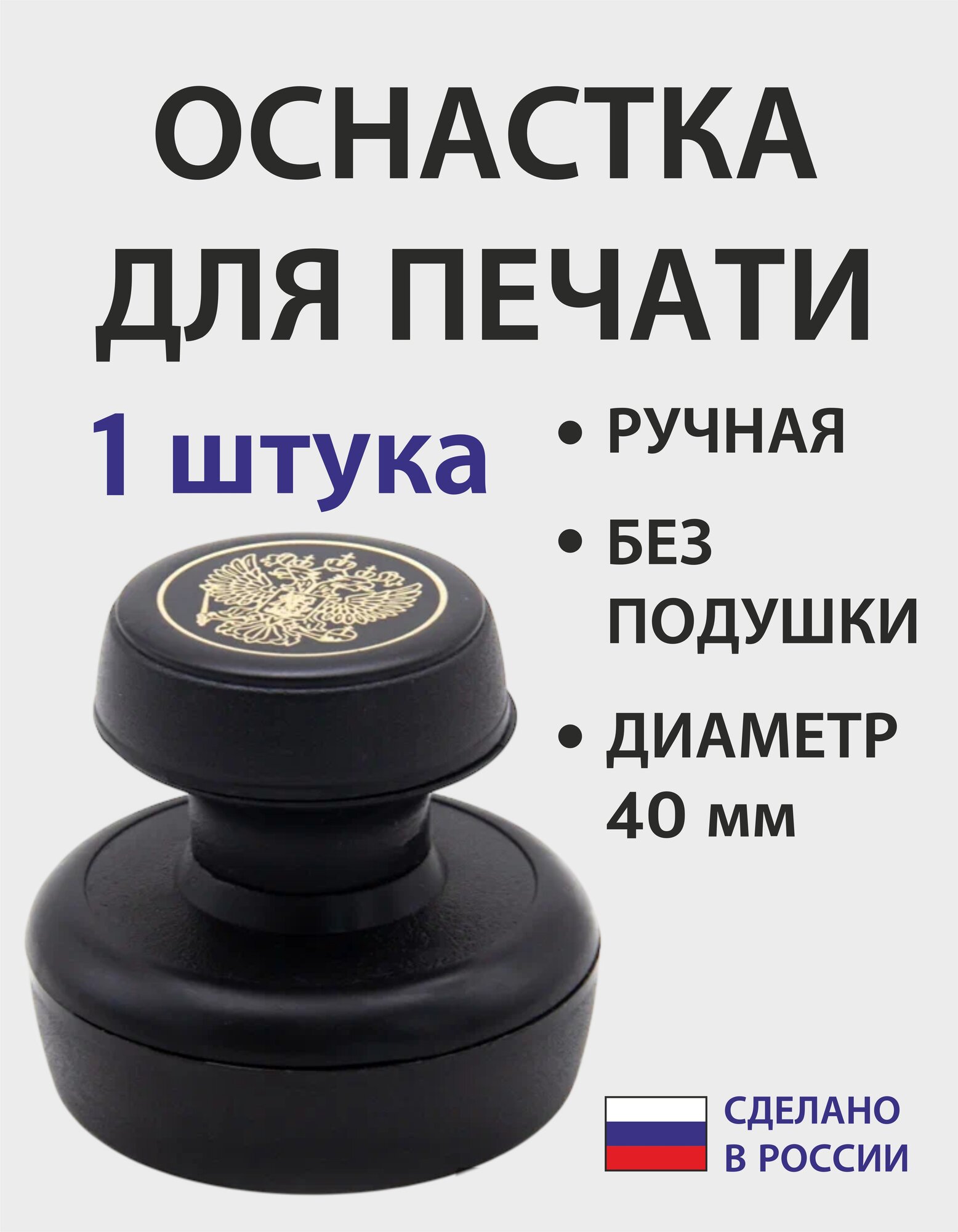 Ручная оснастка для печати. Без подушки, диаметр 40 мм. 1 шт.