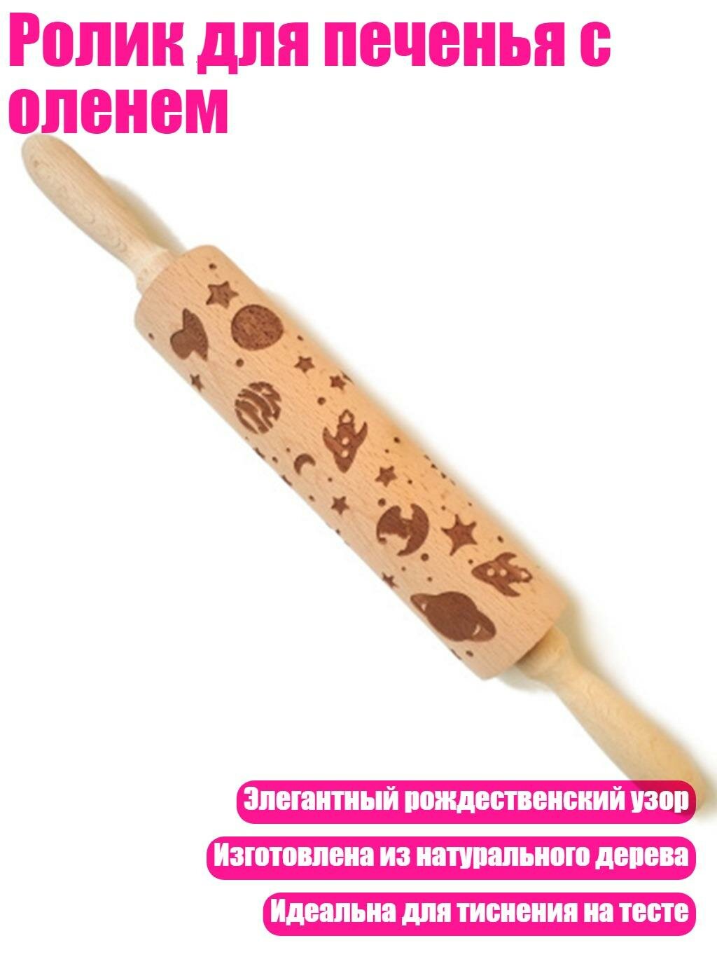 Ролик для печенья с оленем, Ракетная Планета
