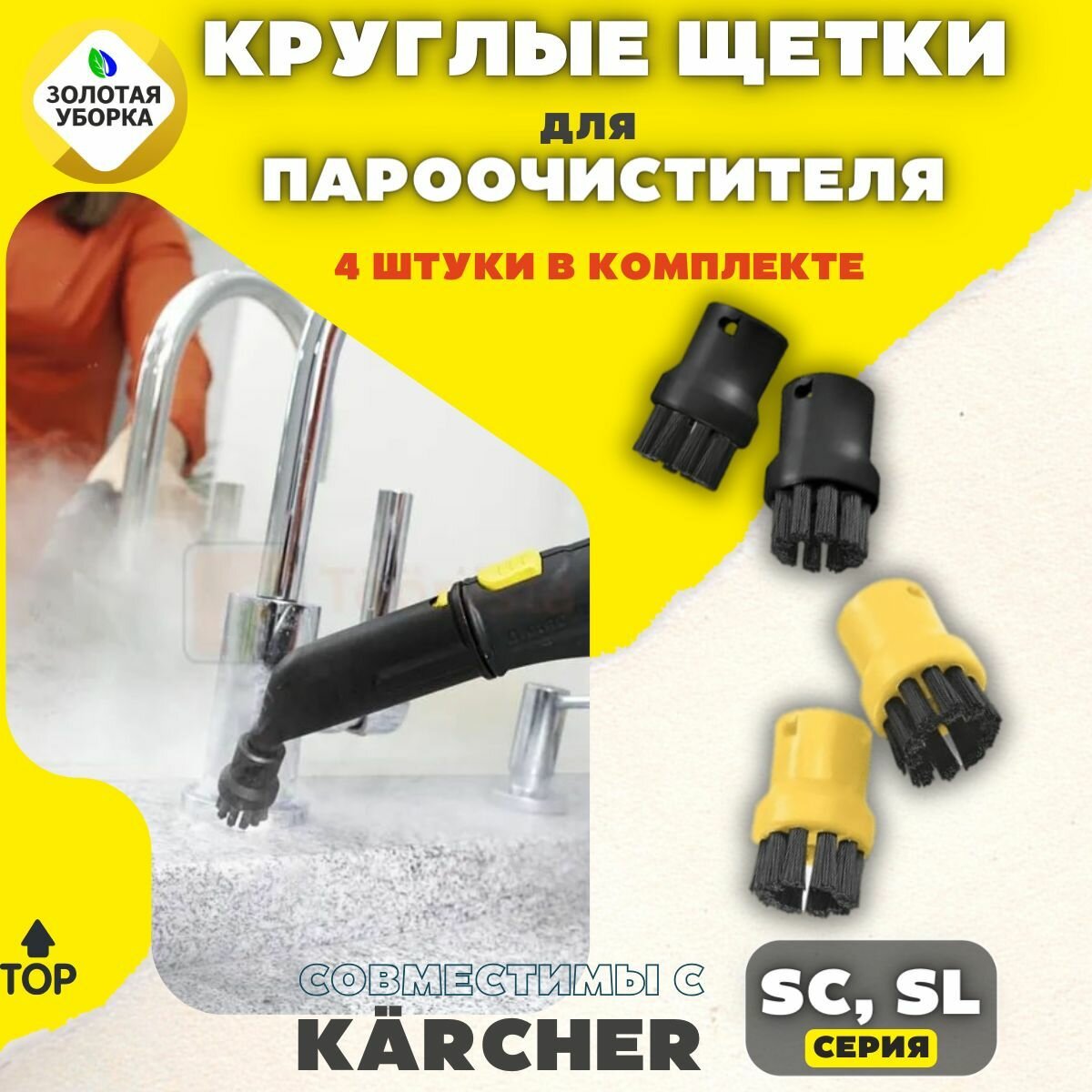 Комплект круглых щеток для пароочистителей Karcher SC1 SC2 SC3 SC4 SC5 SC7