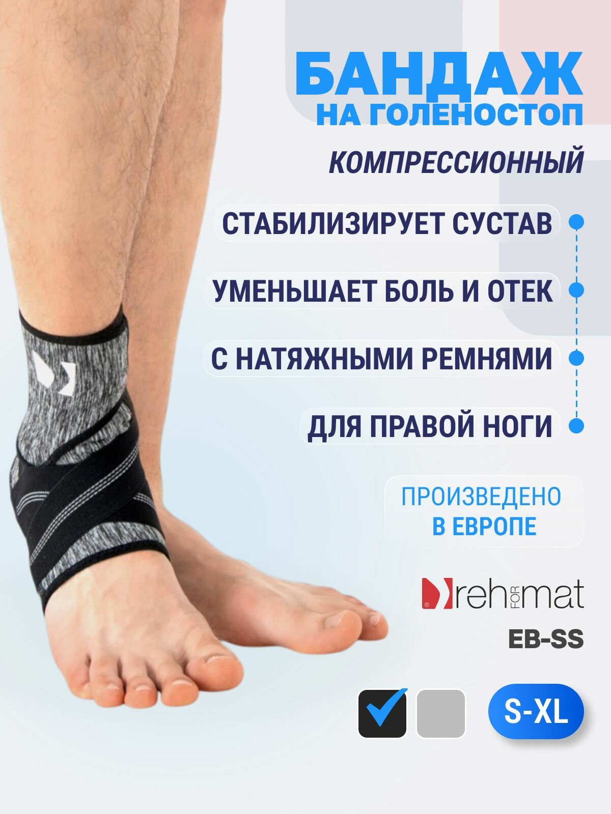 Бандаж на голеностопный сустав/ ортез на голеностопный сустав компрессионный на правую ногу Reh4Mat Eb-ss