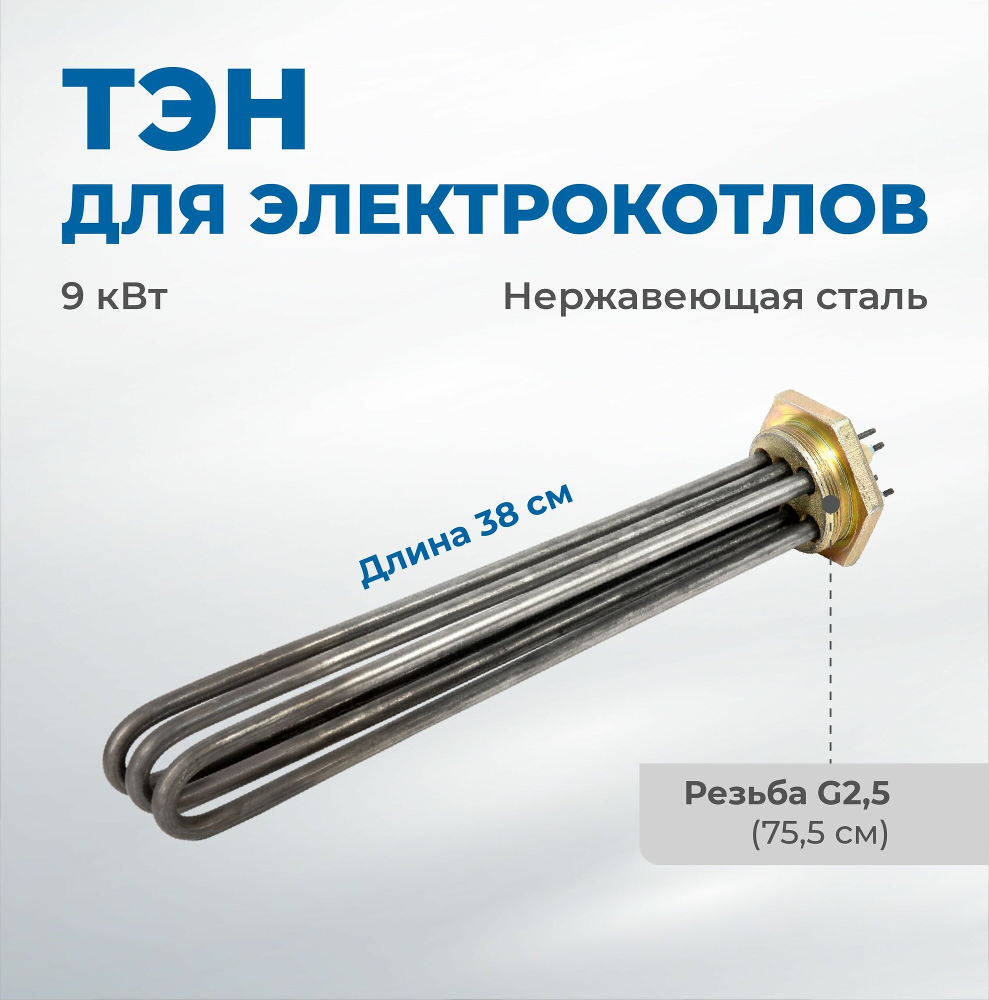 ТЭН для электрокотлов 9 кВт