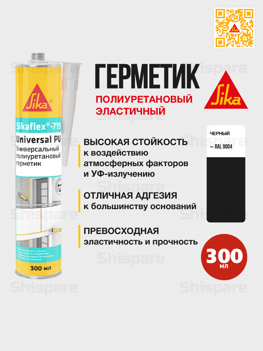 Sikaflex®-719 Universal PU чёрный / Картридж по 300 мл
