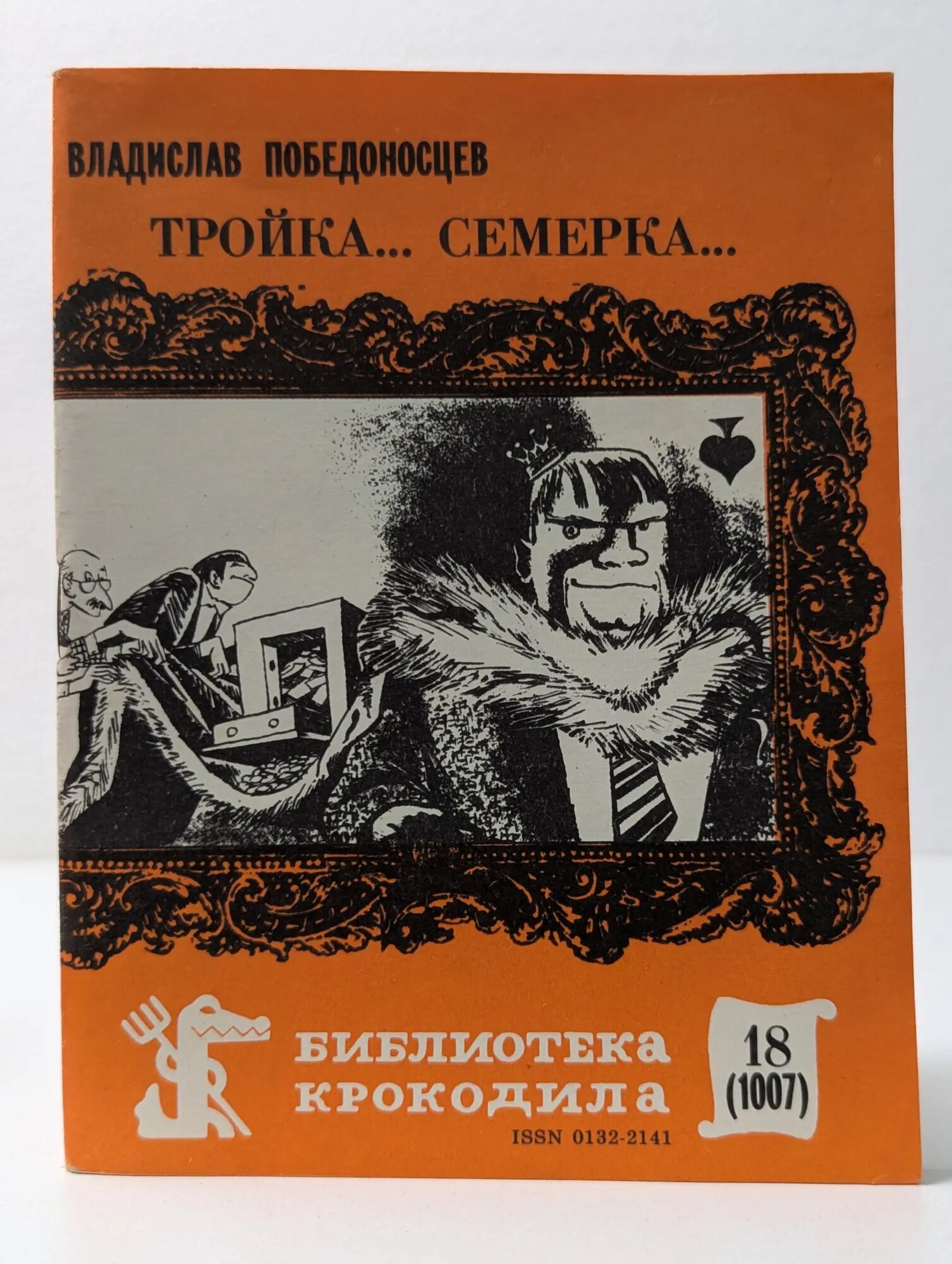 Библиотека крокодила. Выпуск № 18/1986. Тройка. Семерка. Победоносцев Владислав Георгиевич 1986
