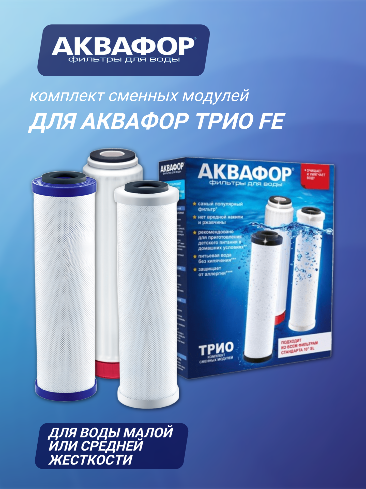 Комплект сменных модулей для Аквафор Трио Fe Н на год ( В510-08-04-07 ), 3 шт.