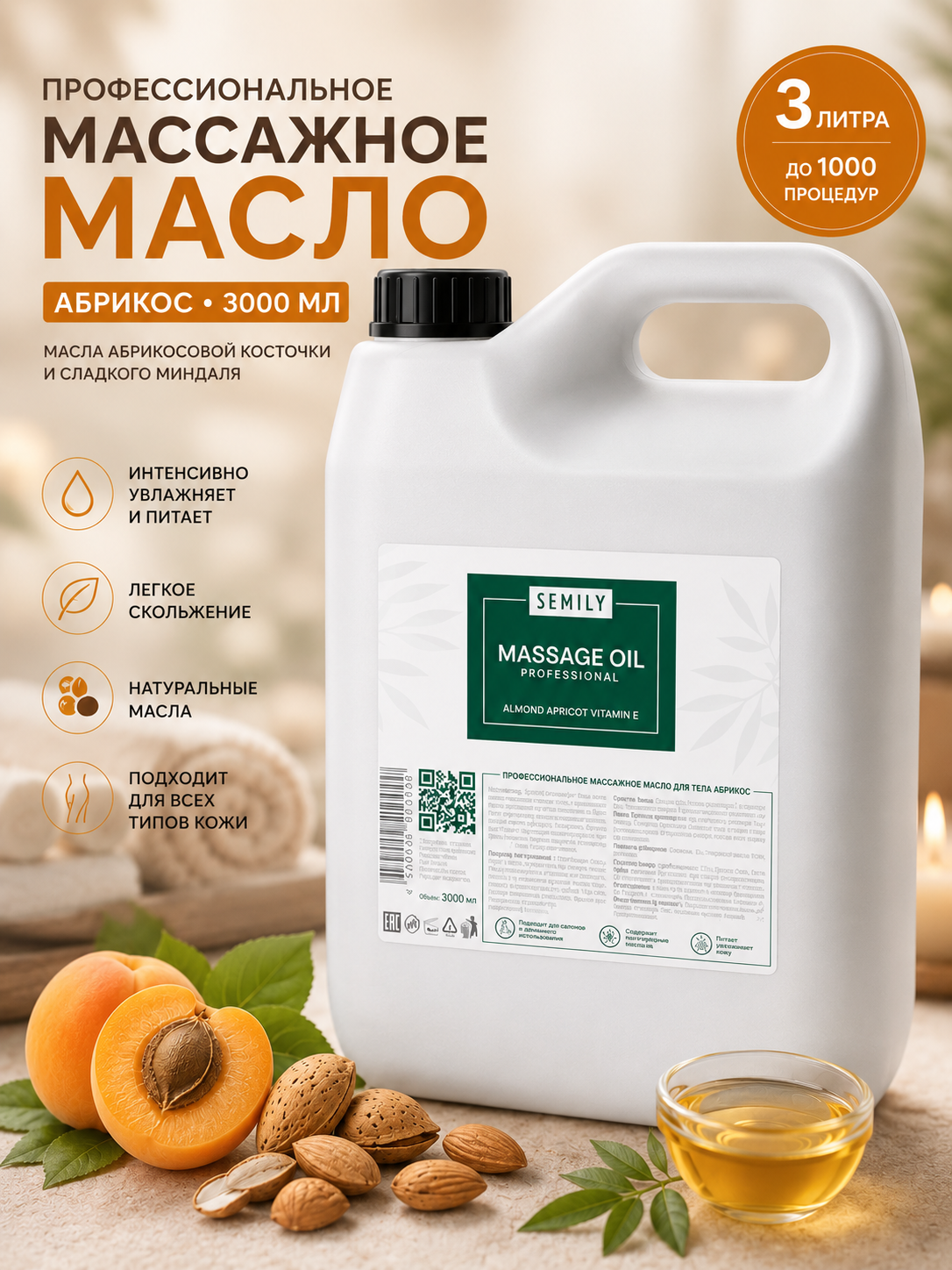 Профессиональное массажное масло SEMILY "Абрикос", 3л, увлажняющее