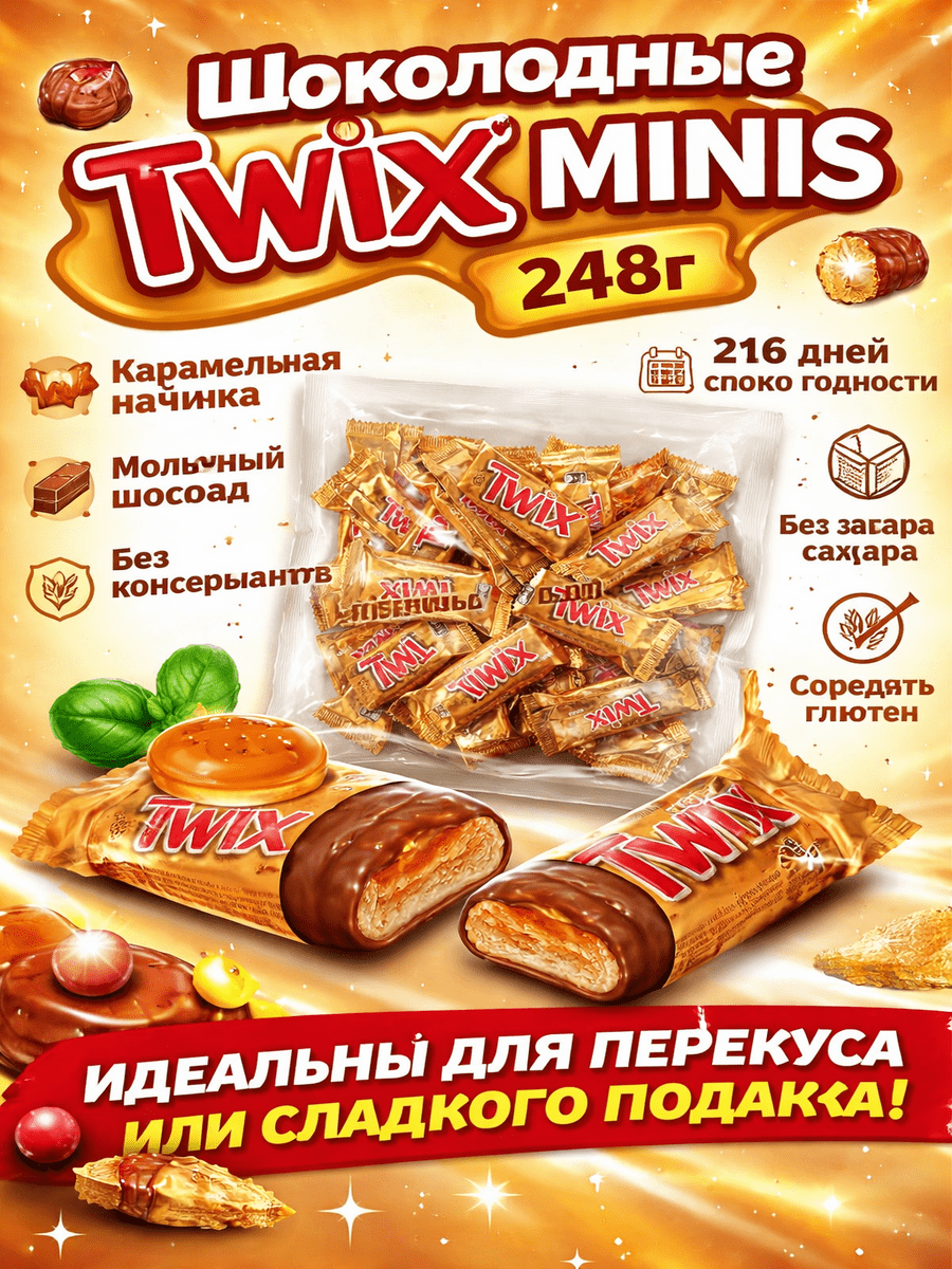 Конфеты шоколадные Twix Minis, 248г