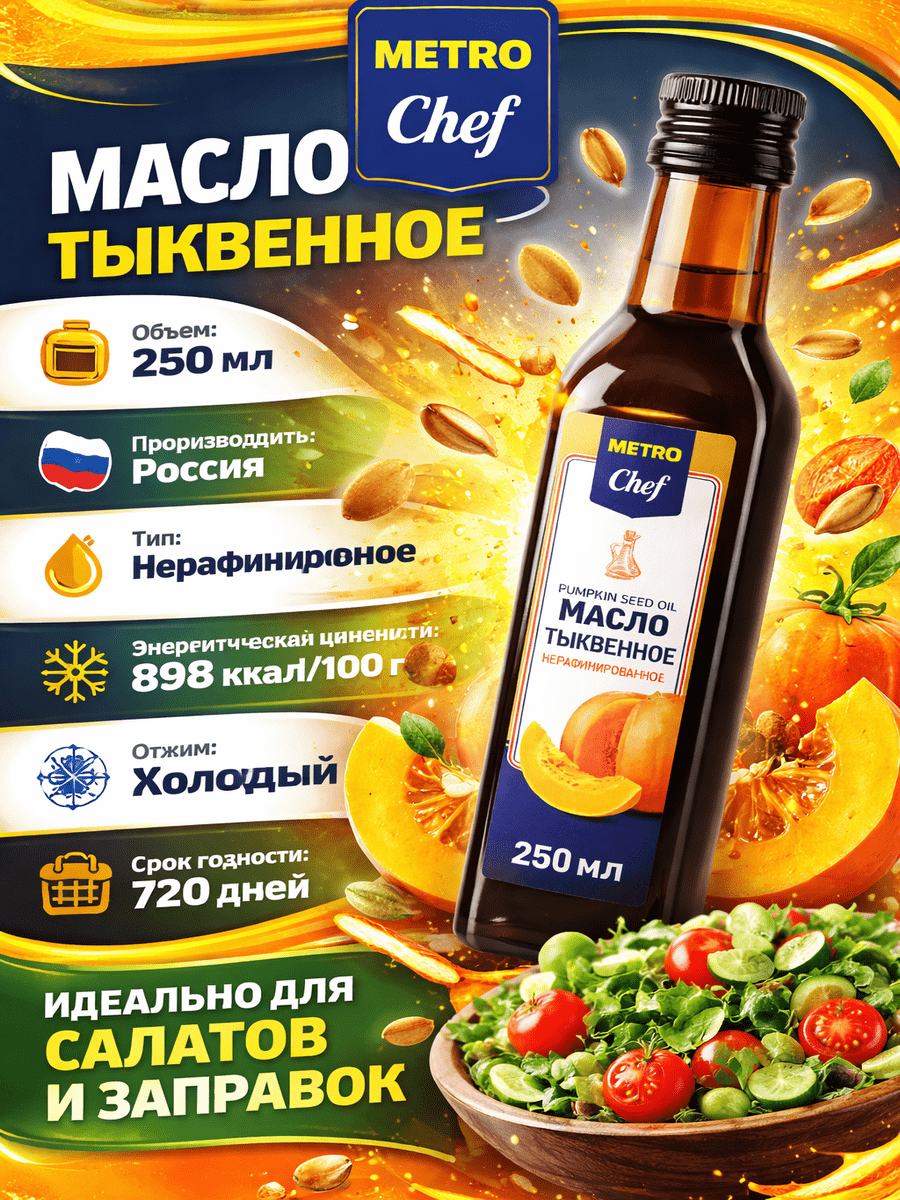 METRO Chef Масло тыквенное нерафинированное, 250мл