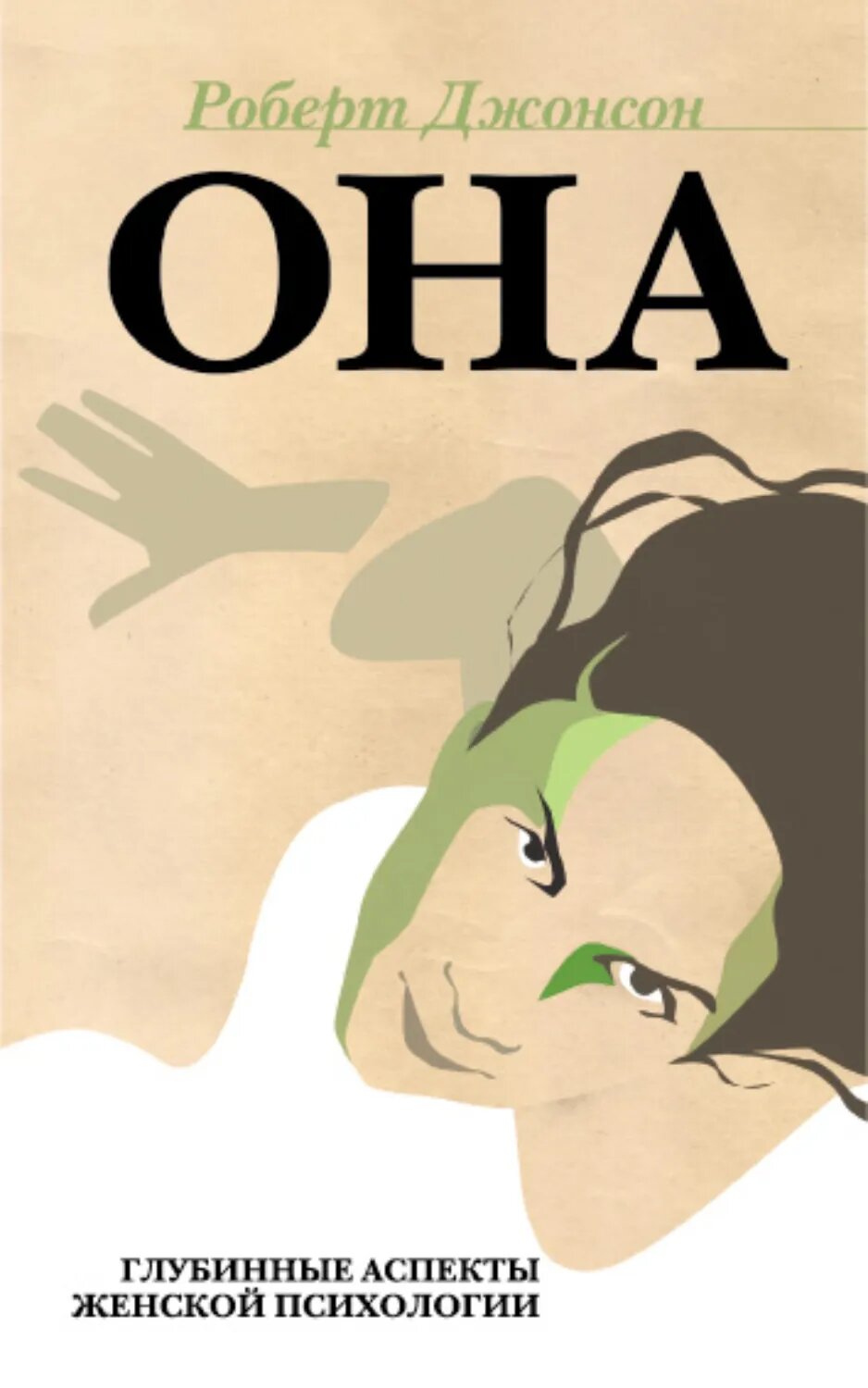 Она. Глубинные аспекты женской психологии [Цифровая книга]