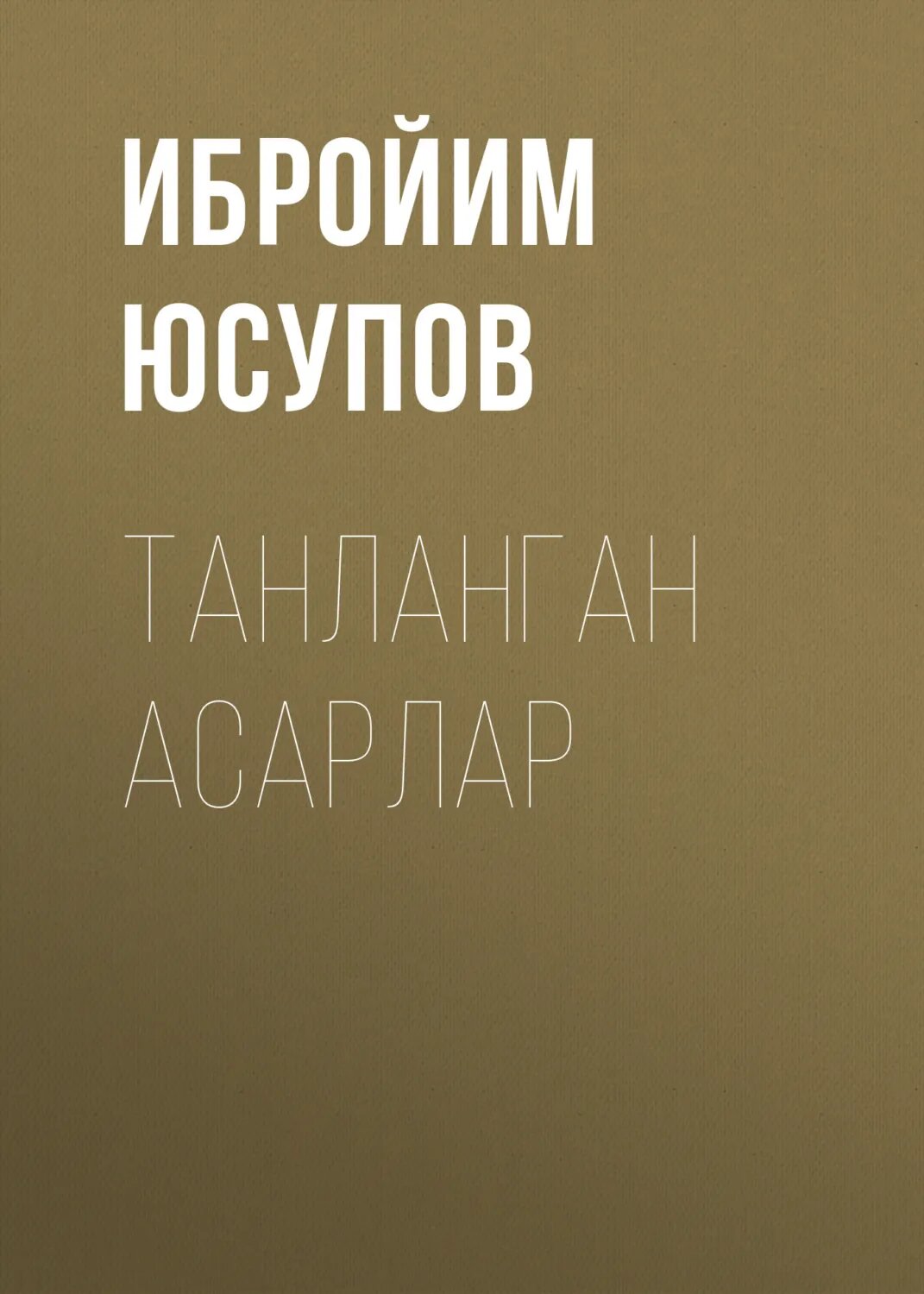 Танланган асарлар [Цифровая книга]