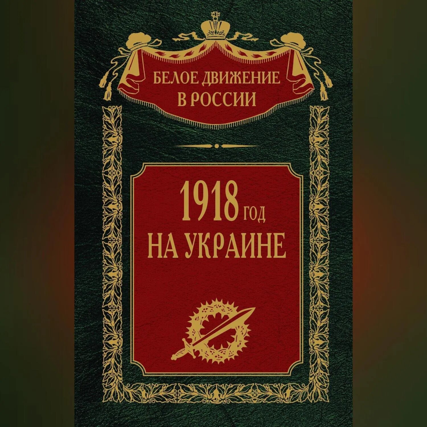 1918 год на Украине. Том 5 [Аудиокнига]