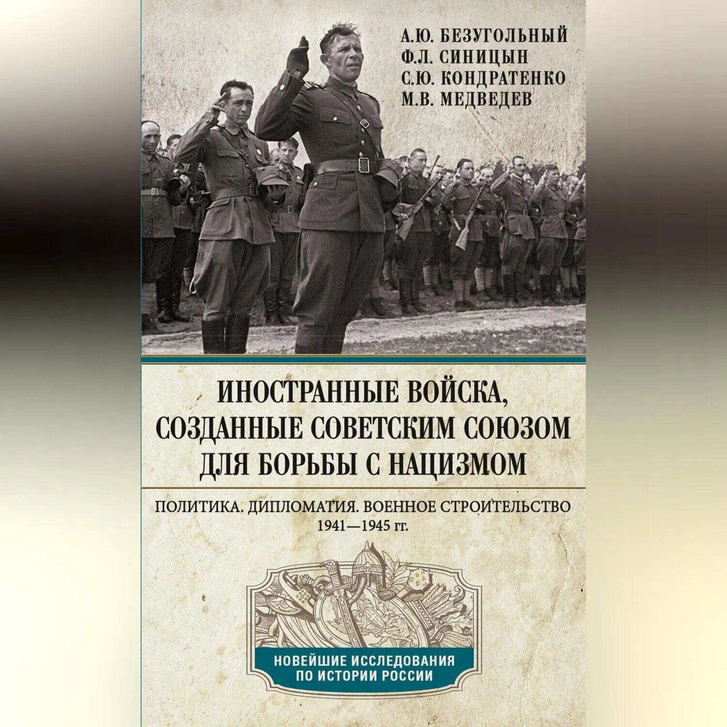 Иностранные войска, созданные Советским Союзом для борьбы с нацизмом. Политика. Дипломатия. Военное строительство. 1941 — 1945 [Аудиокнига]