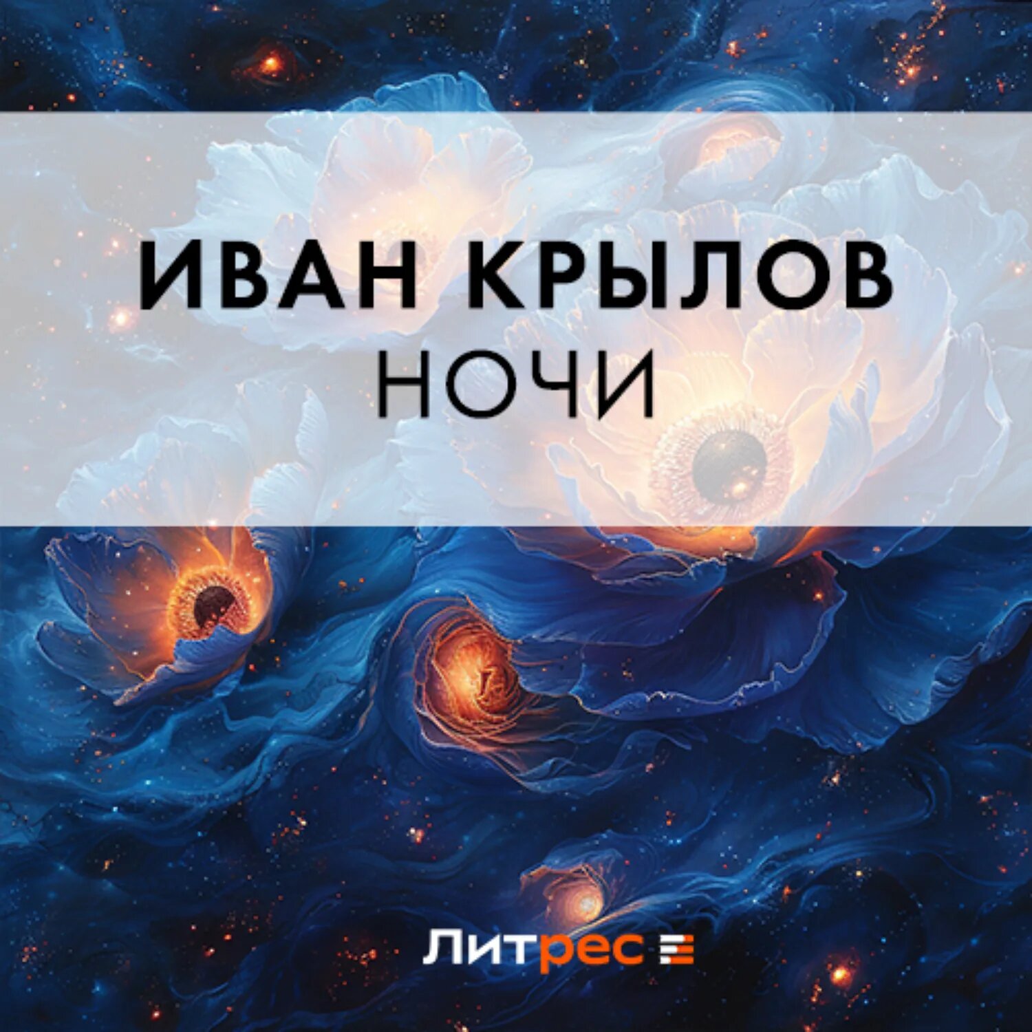Ночи [Аудиокнига]