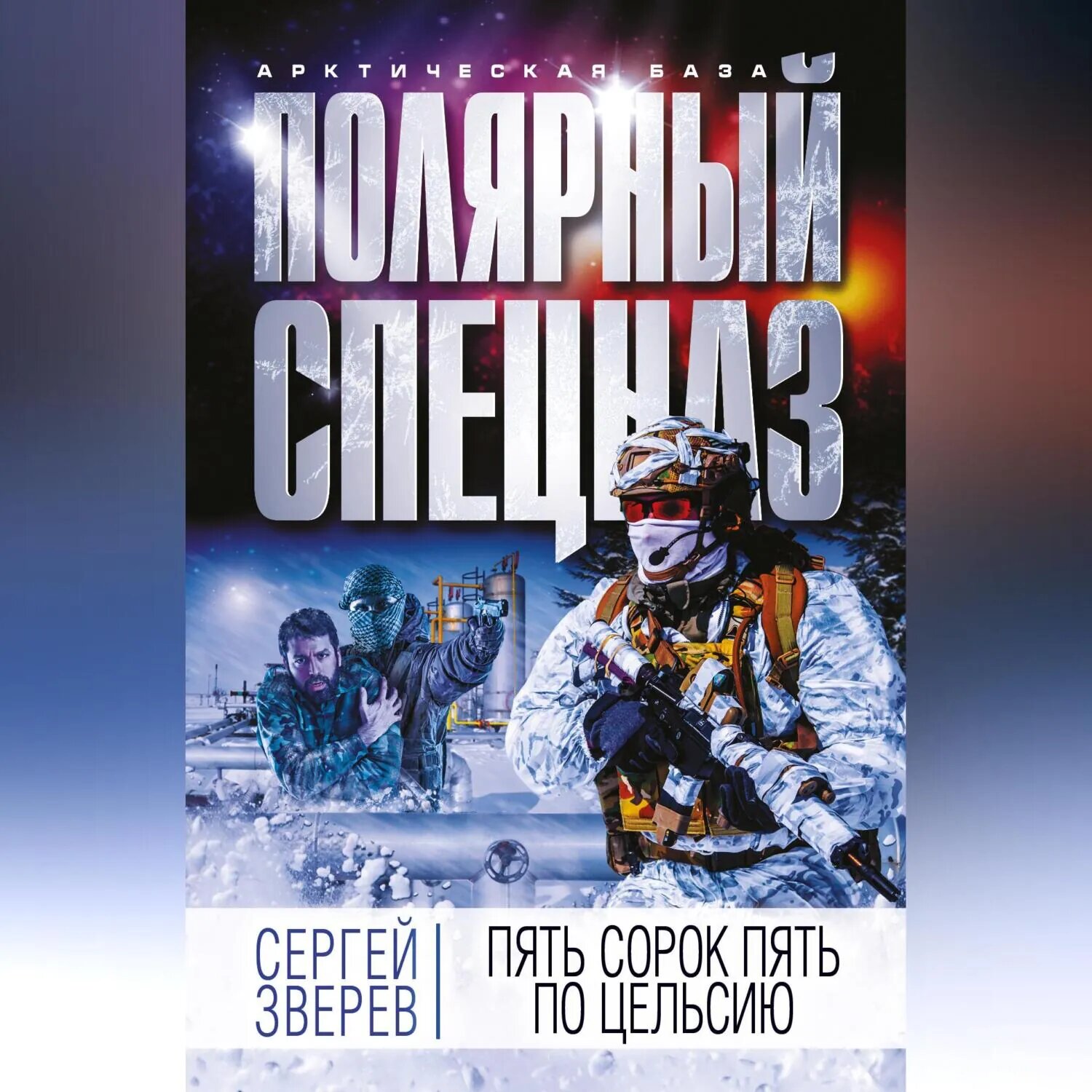 Пять сорок пять по Цельсию [Аудиокнига]