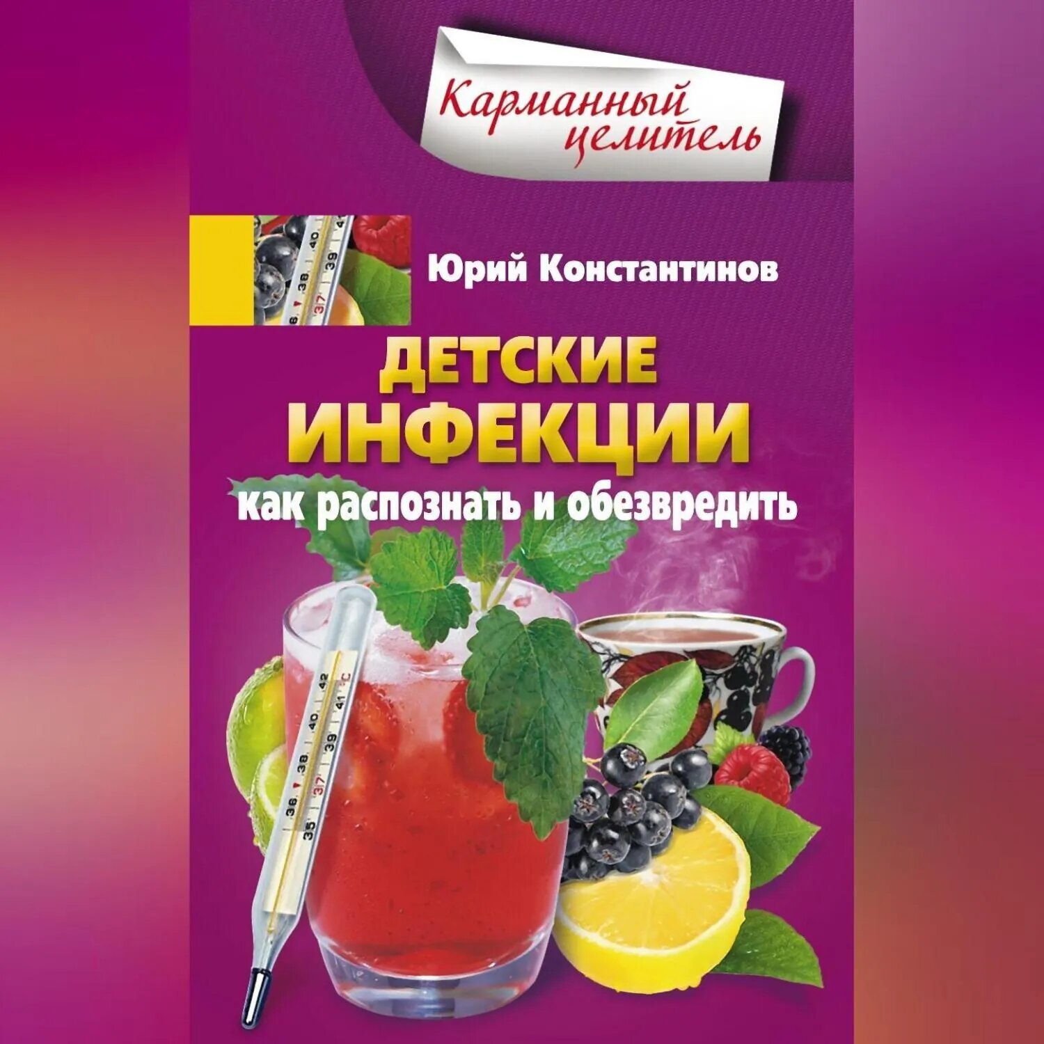 Детские инфекции. Как распознать и обезвредить [Аудиокнига]