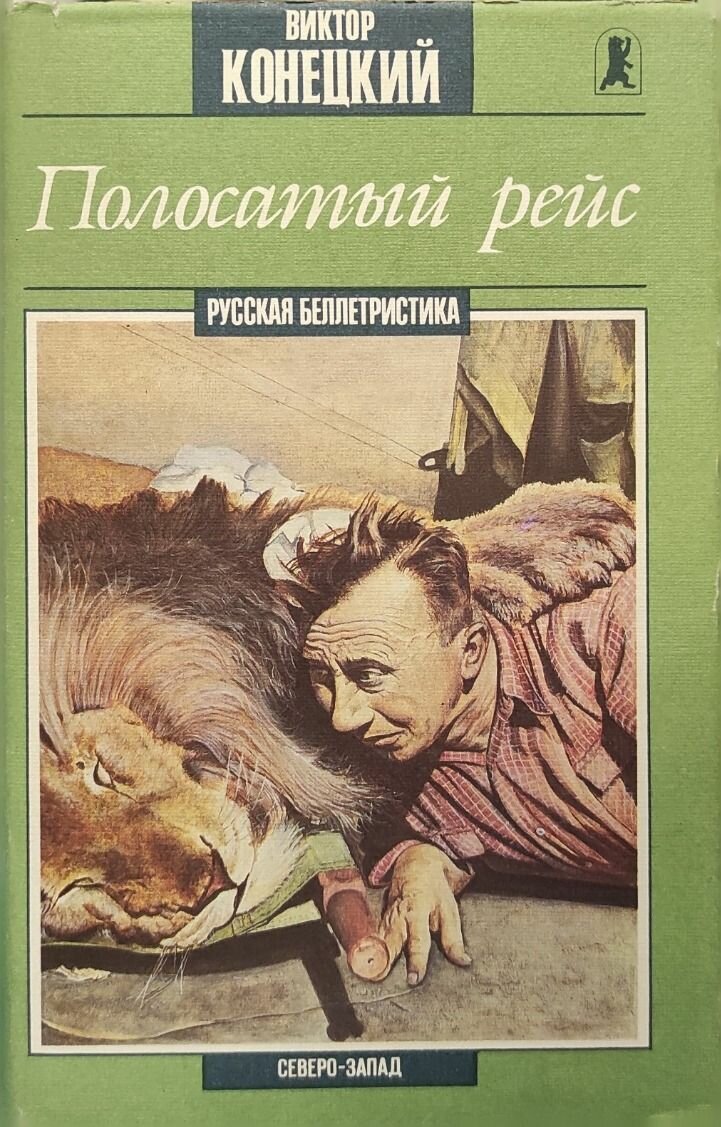 Полосатый рейс. Конецкий Виктор. Лицей. 1994. Твердый переплет, суперобложка. 622 стр