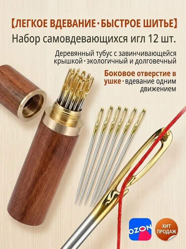 Самовдевающиеся иглы 12 шт для ручного шитья и рукоделия с большим ушком для ткани и ремонта одежды 36 38 42 из нержавеющей стали