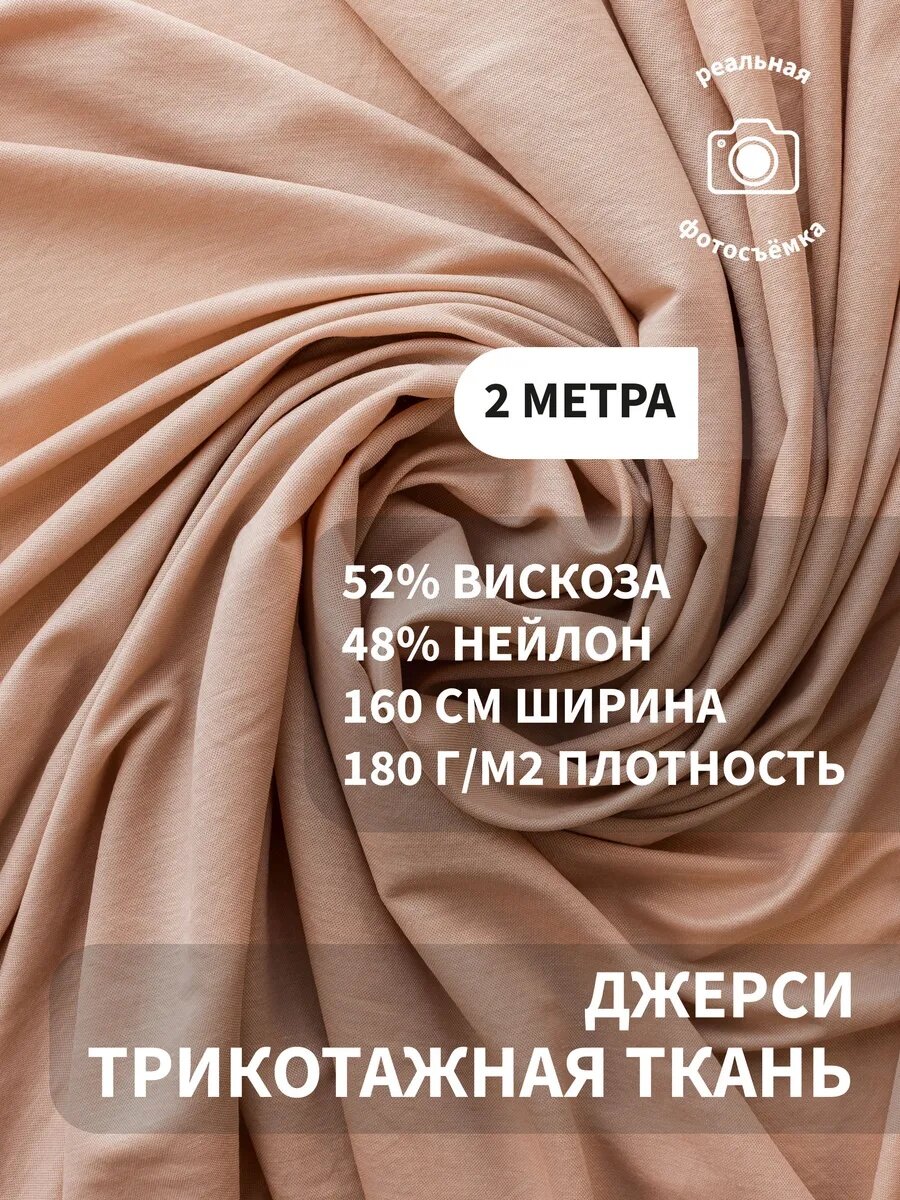 Джерси вискоза стрейч легкий, ткань для платьев, лонгсливов и водолазок, 180 г/м², 52% вискоза 48% нейлон, отрез 2м