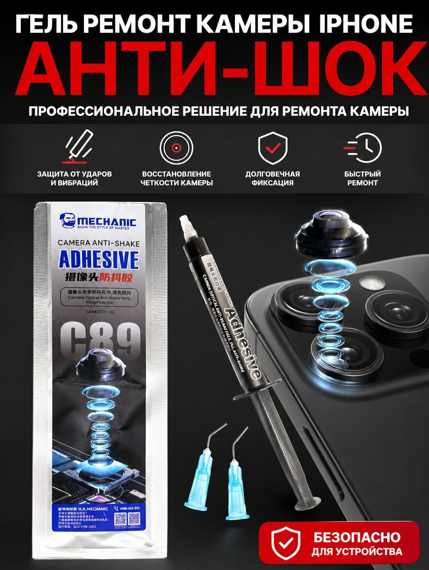 Гель Антишок C89 ANTI-SHAKE для ремонта камеры IPhone
