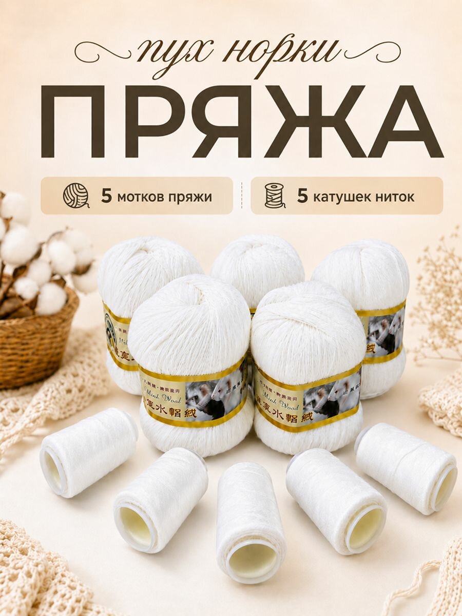 Пряжа для вязания пух норки (ангора) 80% с жёлтой этикеткой, 5 мотков пряжи + 5 катушек ниток