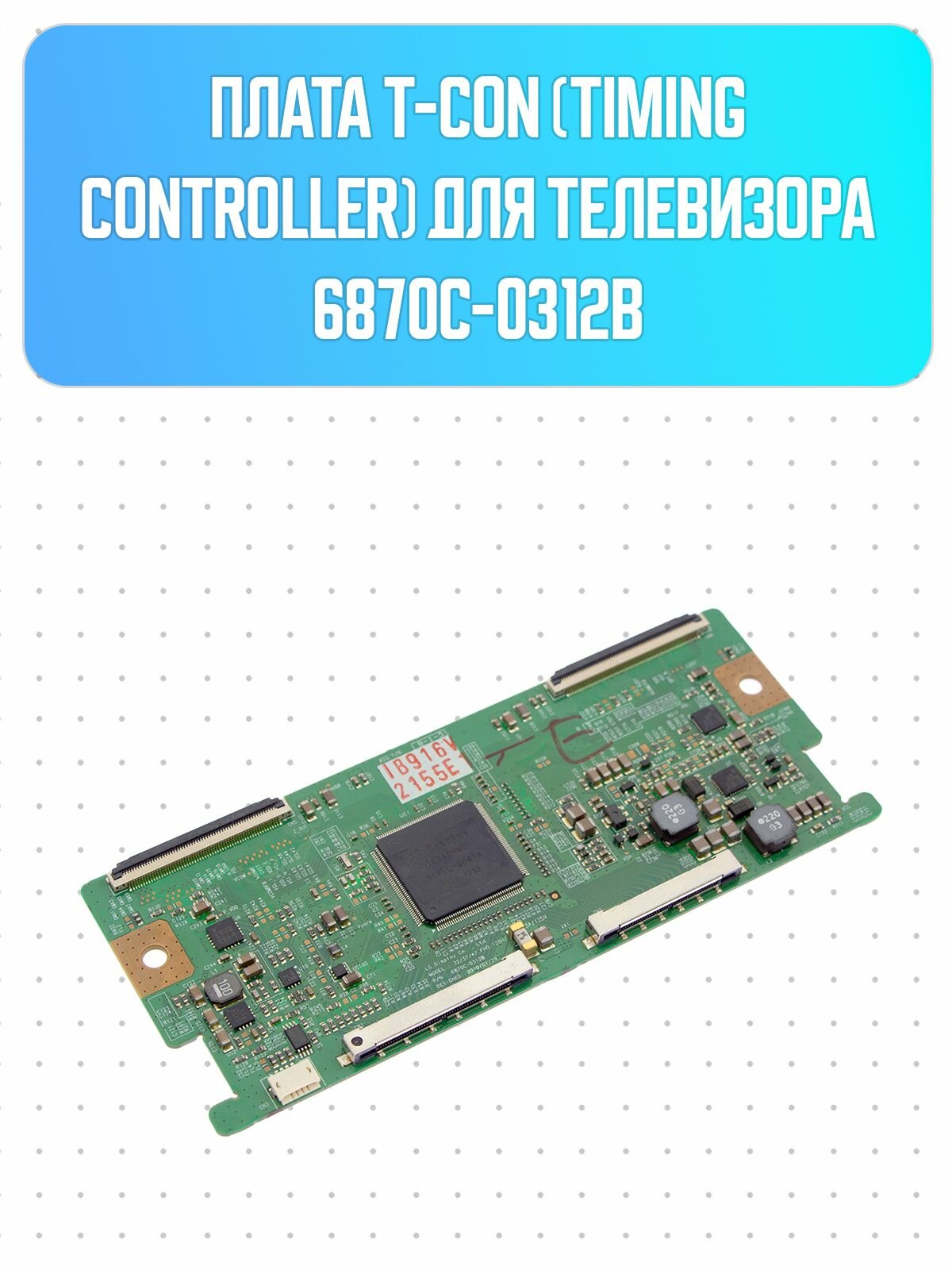 Плата T-con 32/37/47 FHD 120HZ 6870C-0312B для телевизора