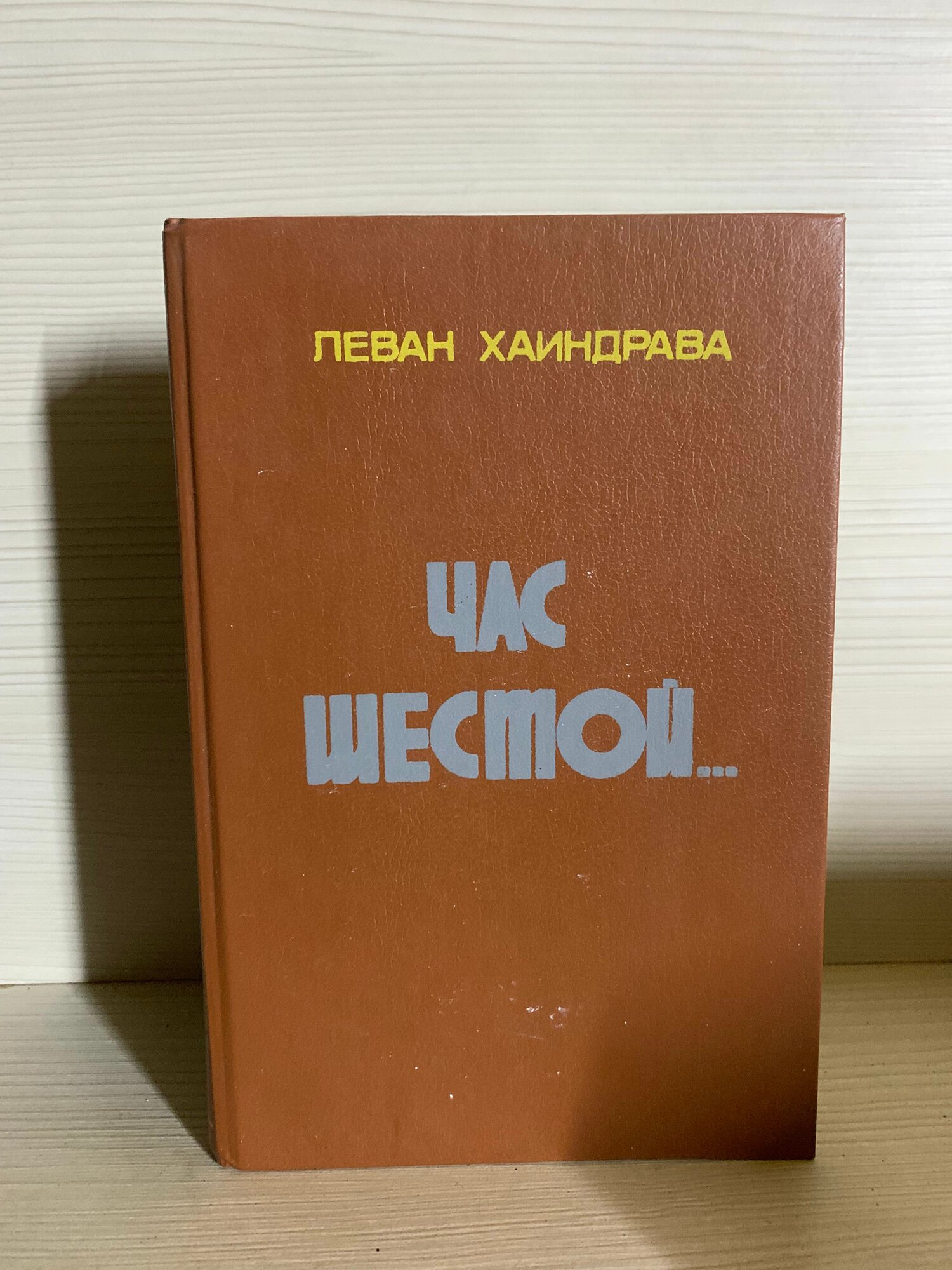 Час шестой.