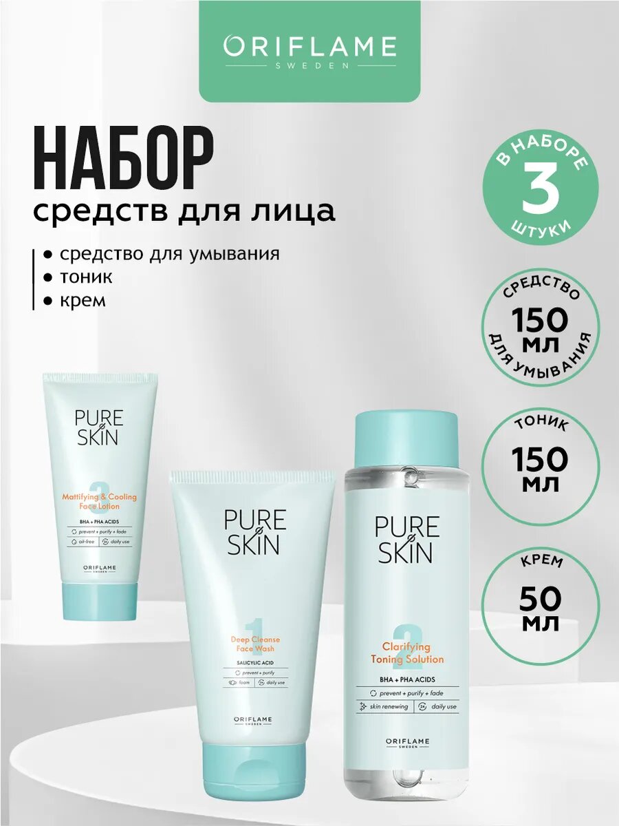 Набор для жирной и проблемной кожи Oriflame Pure Skin Средство для умывания + Тоник + Крем для лица