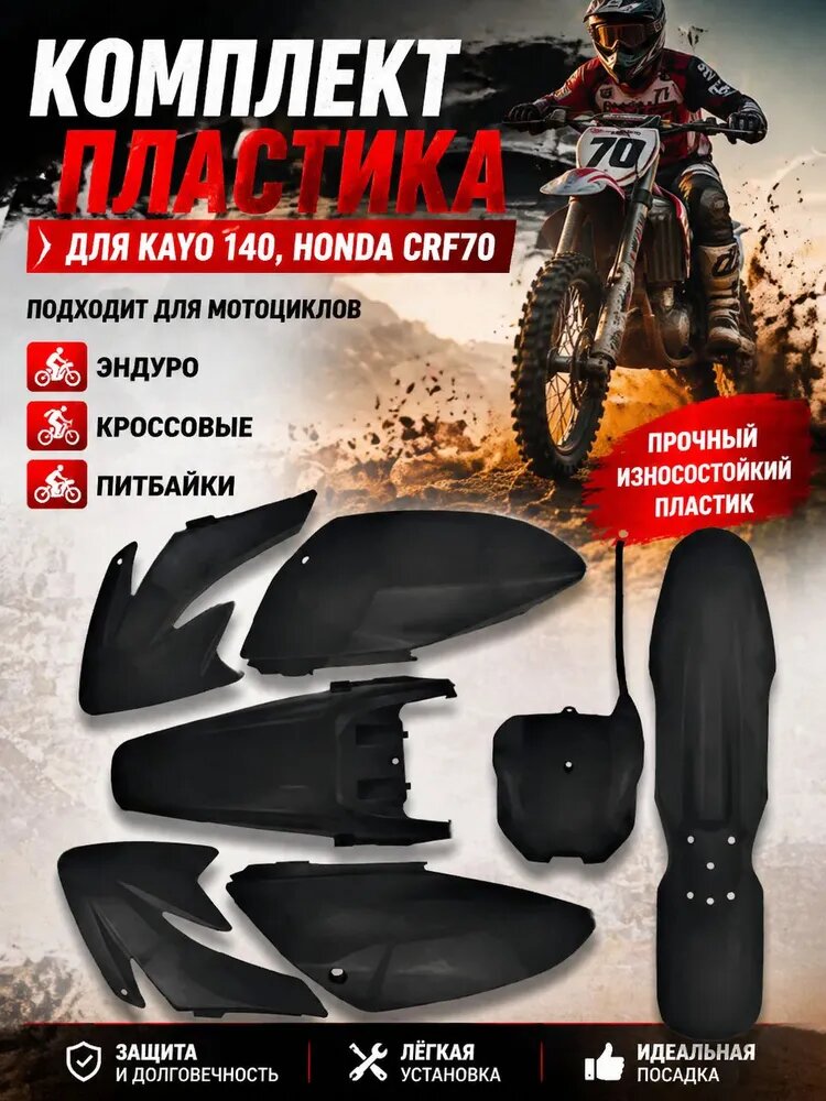 Комплект пластика для Kayo 140, CRF70 для эндуро и кросс мотоциклов, питбайков