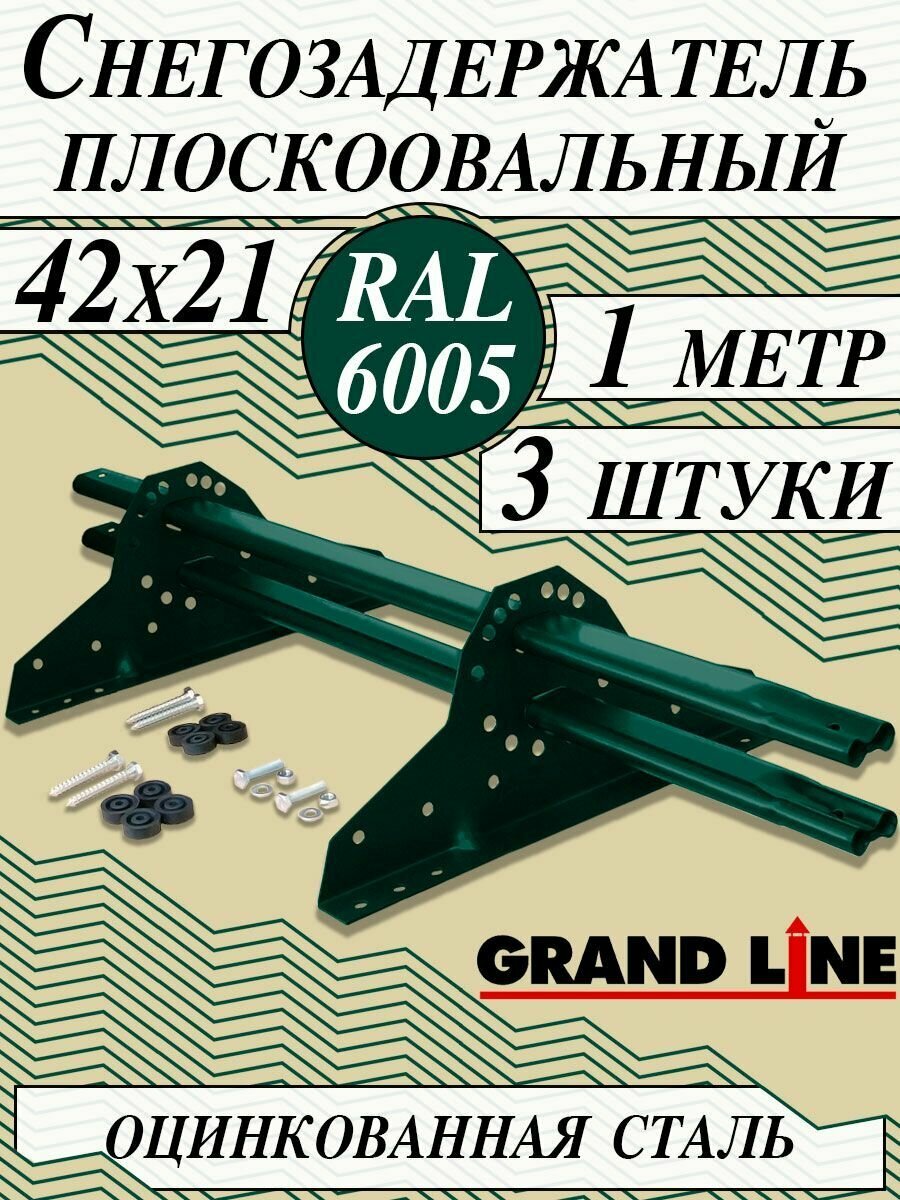 Снегозадержатель Гранд Лайн (3 шт. по 1 метру) d 42х21 мм на крышу плоскоовальный ( овальный ) ( 6 кронштейнов) для кровли из гибкой и металлочерепицы, профнастила Grand Line ( RAL 6005 ) зеленый