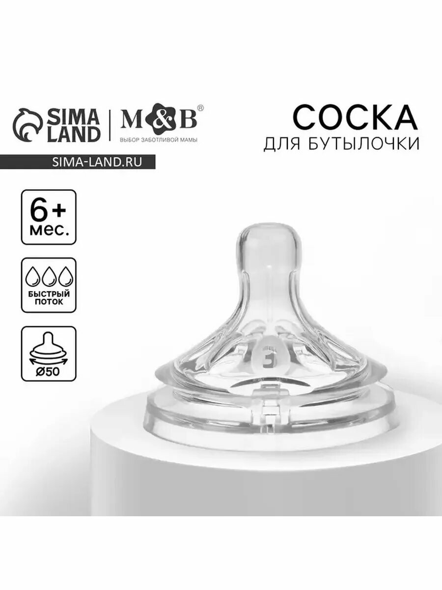 Антиколиковая соска для малышей с быстрым потоком