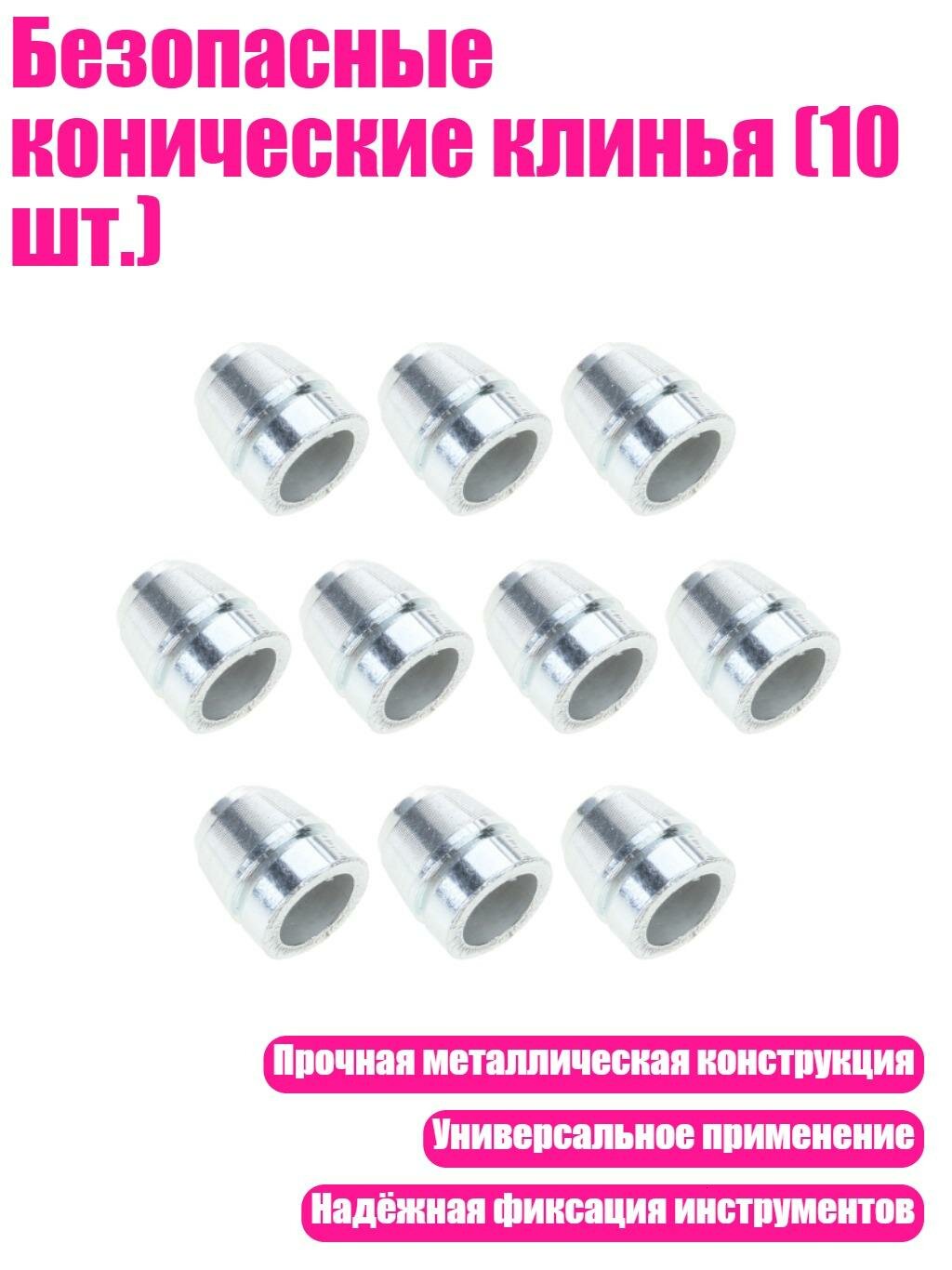 Безопасные конические клинья (10 шт.), 14mm