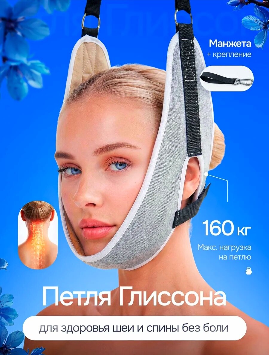 Петля Глиссона, тренажер для шеи и спины, вытяжение позвоночника